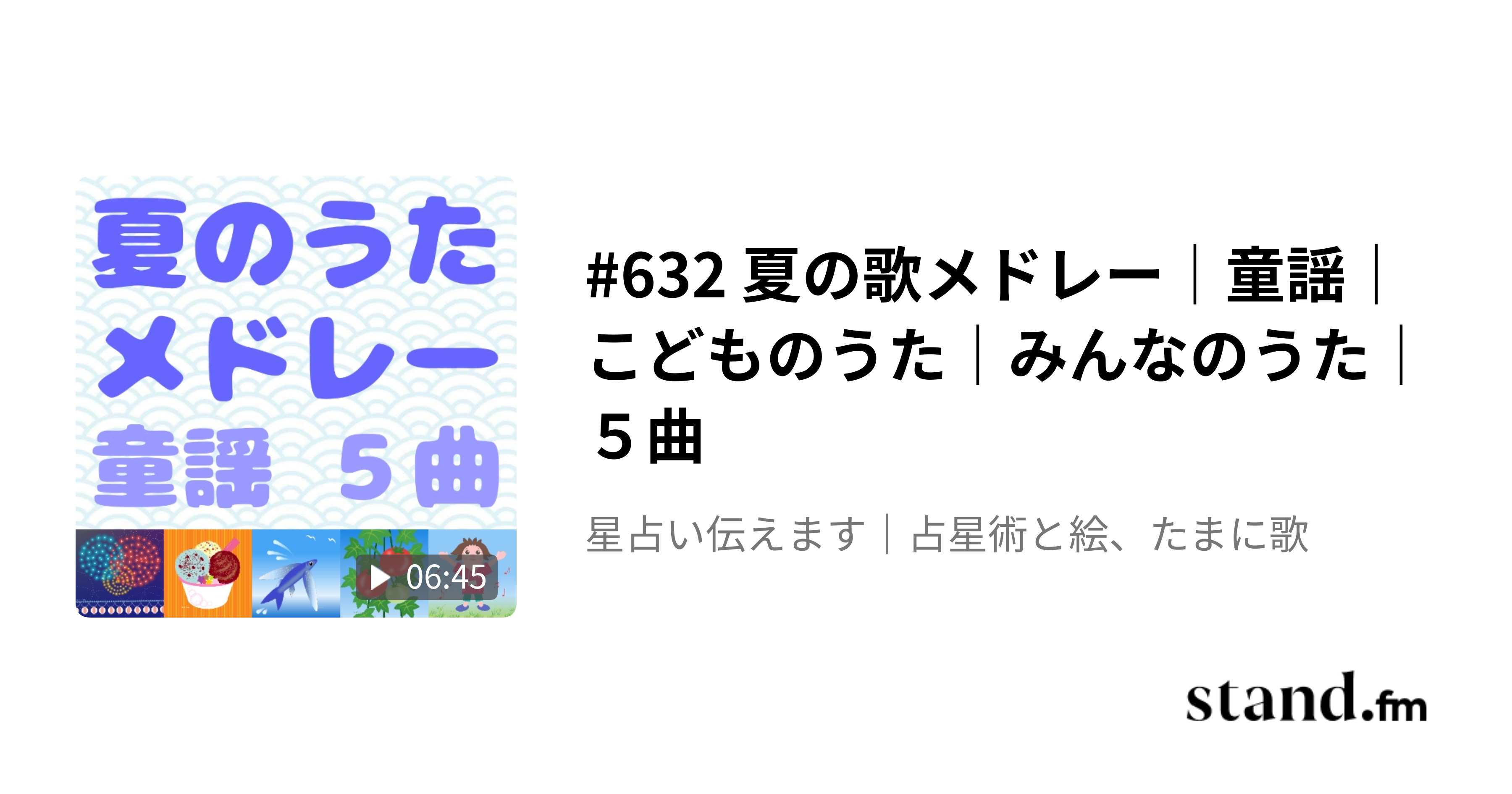#632 夏の歌メドレー｜童謡｜こどものうた｜みんなのうた｜5曲 - 音羽優璃ちゃんねる＠stand.fm | stand.fm