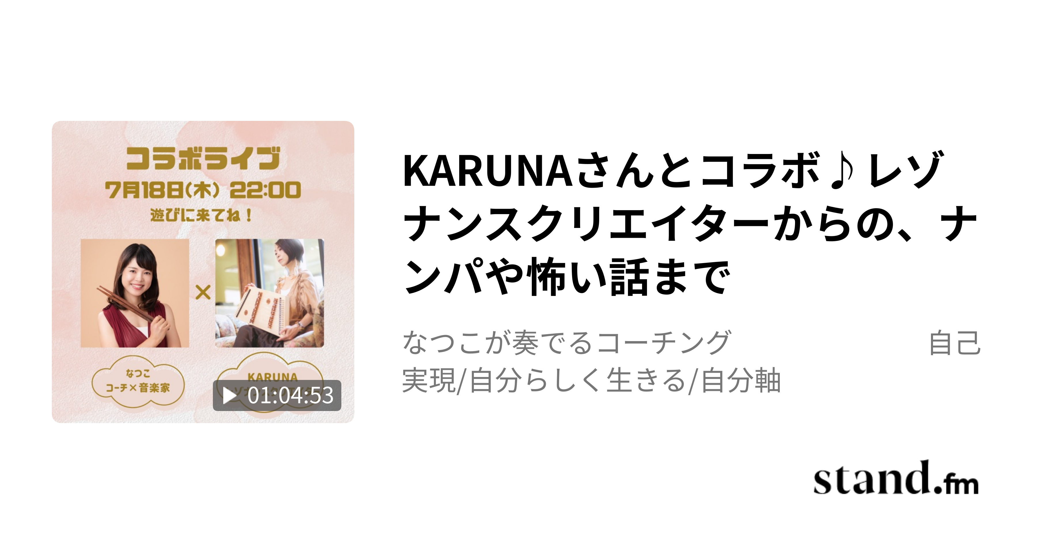 KARUNAさんとコラボ♪レゾナンスクリエイターからの、ナンパや怖い話まで - ライフコーチなつこのチアアップch 自己実現/自分らしく生きる | stand.fm