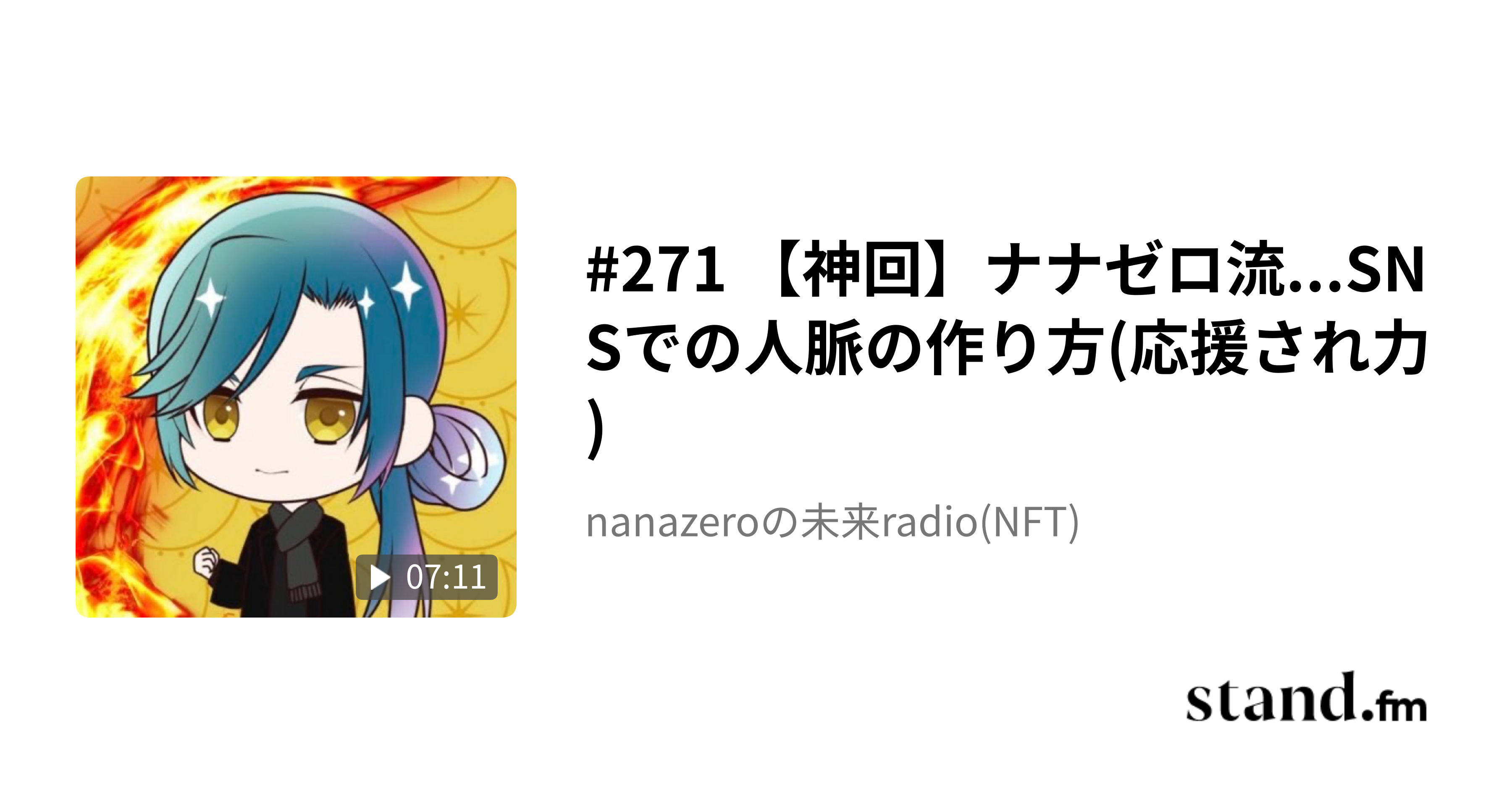 #271 【神回】ナナゼロ流...SNSでの人脈の作り方(応援され力) - nanazeroの未来radio(NFT) | stand.fm