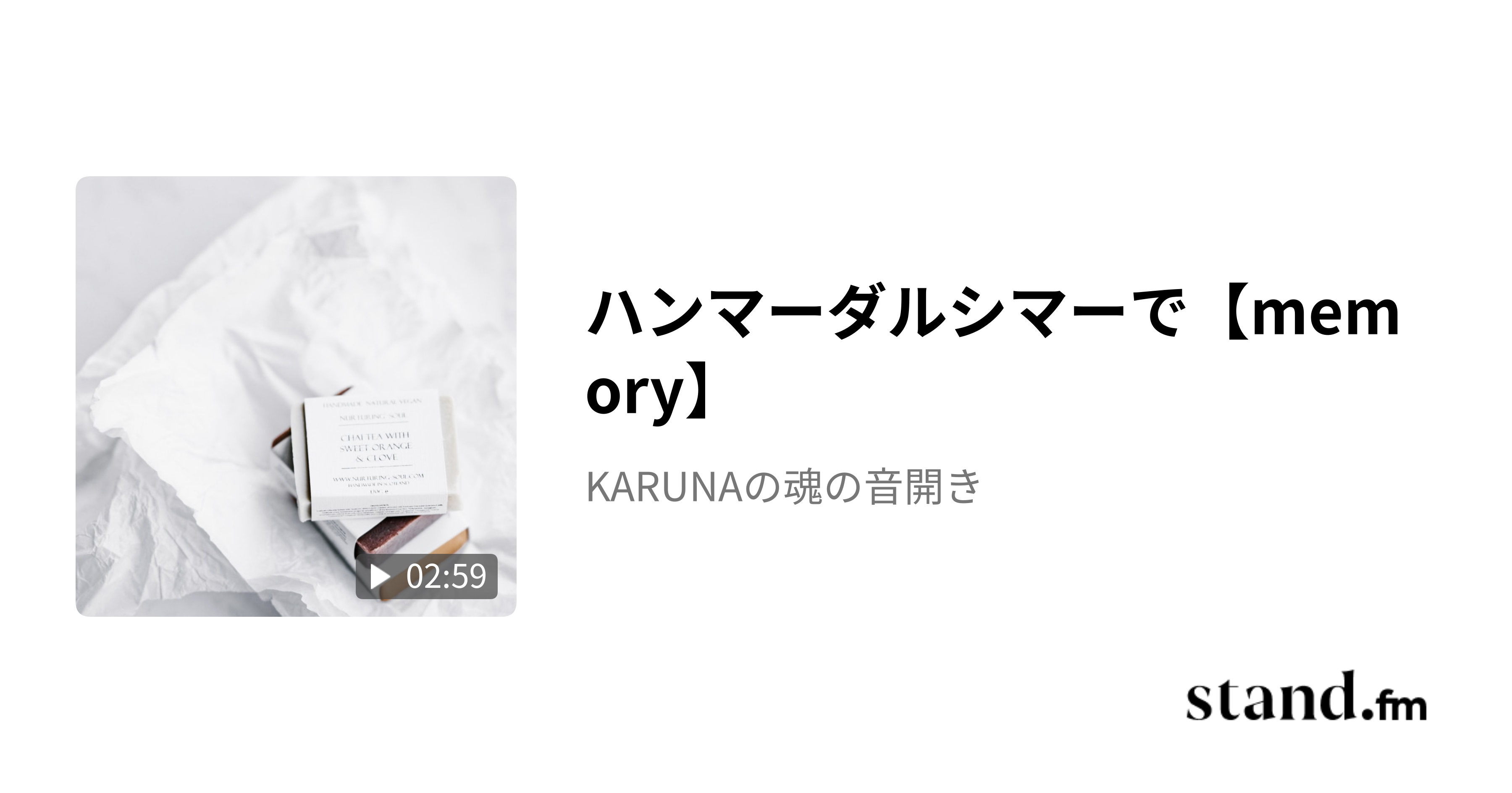 ハンマーダルシマーで【memory】 - KARUNAの魂の音開き | stand.fm