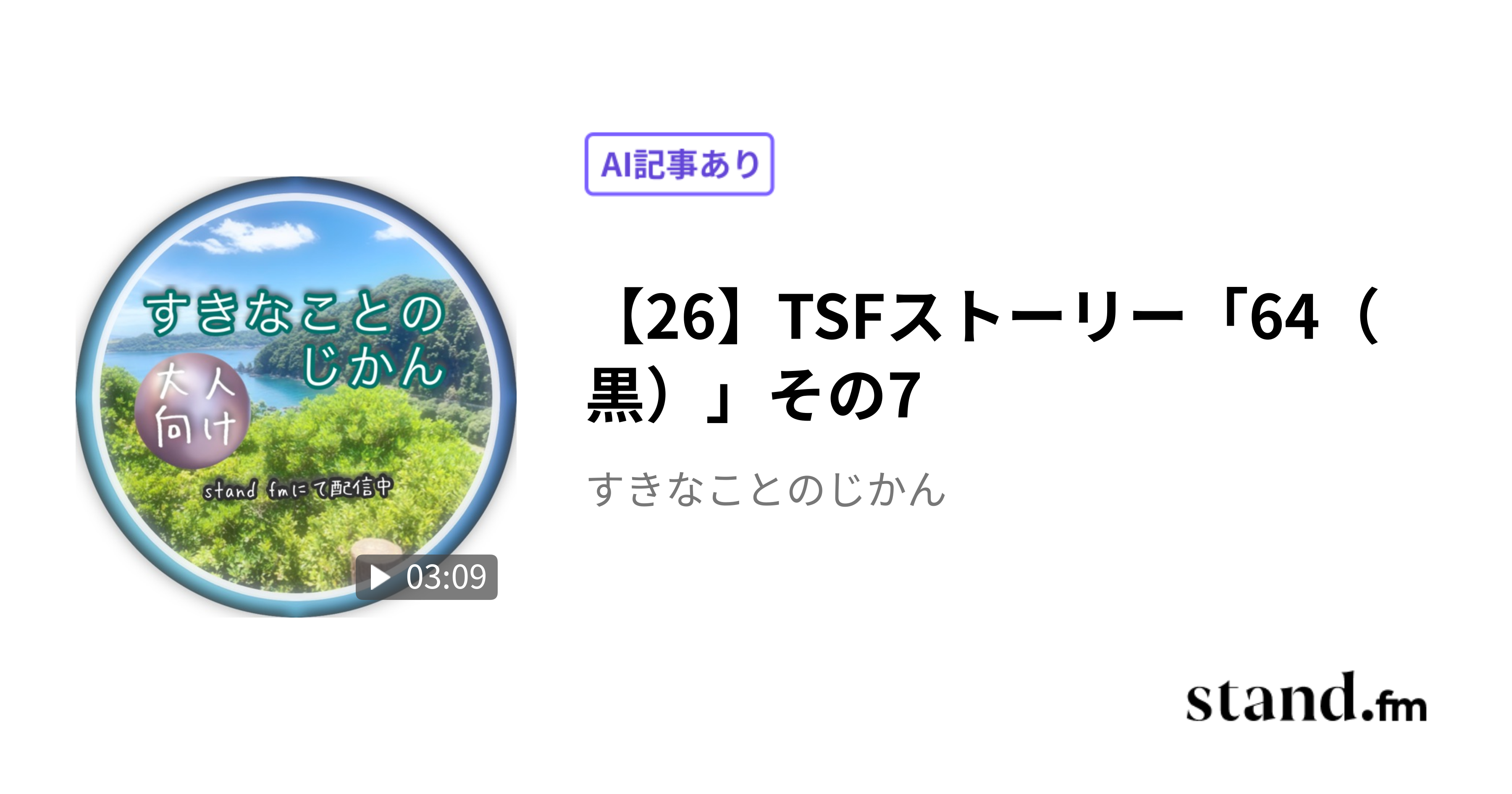 【26】TSFストーリー「64（黒）」その7 - すきなことのじかん | stand.fm