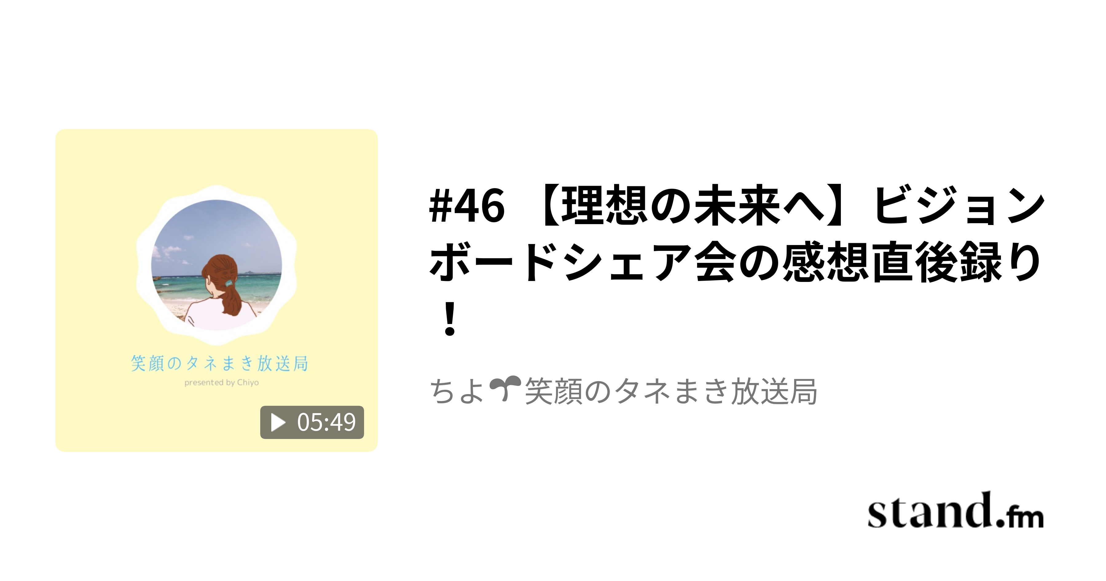 #46 【理想の未来へ】ビジョンボードシェア会の感想直後録り！ - ちよの書方箋ラジオ | stand.fm