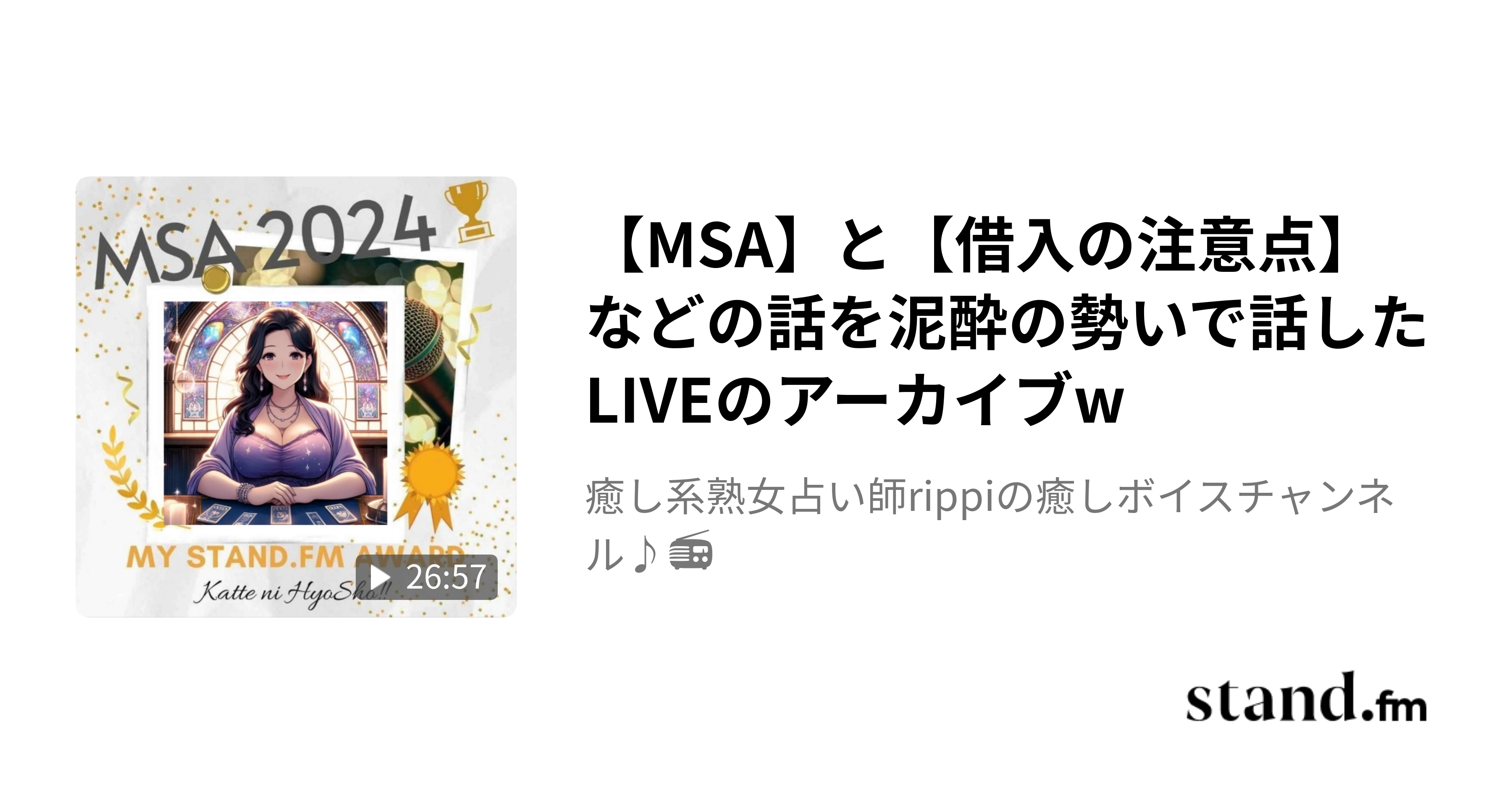 【MSA】と【借入の注意点】などの話を泥酔の勢いで話したLIVEのアーカイブw - 癒し系熟女占い師rippiの癒しボイスチャンネル♪📻️ | stand.fm