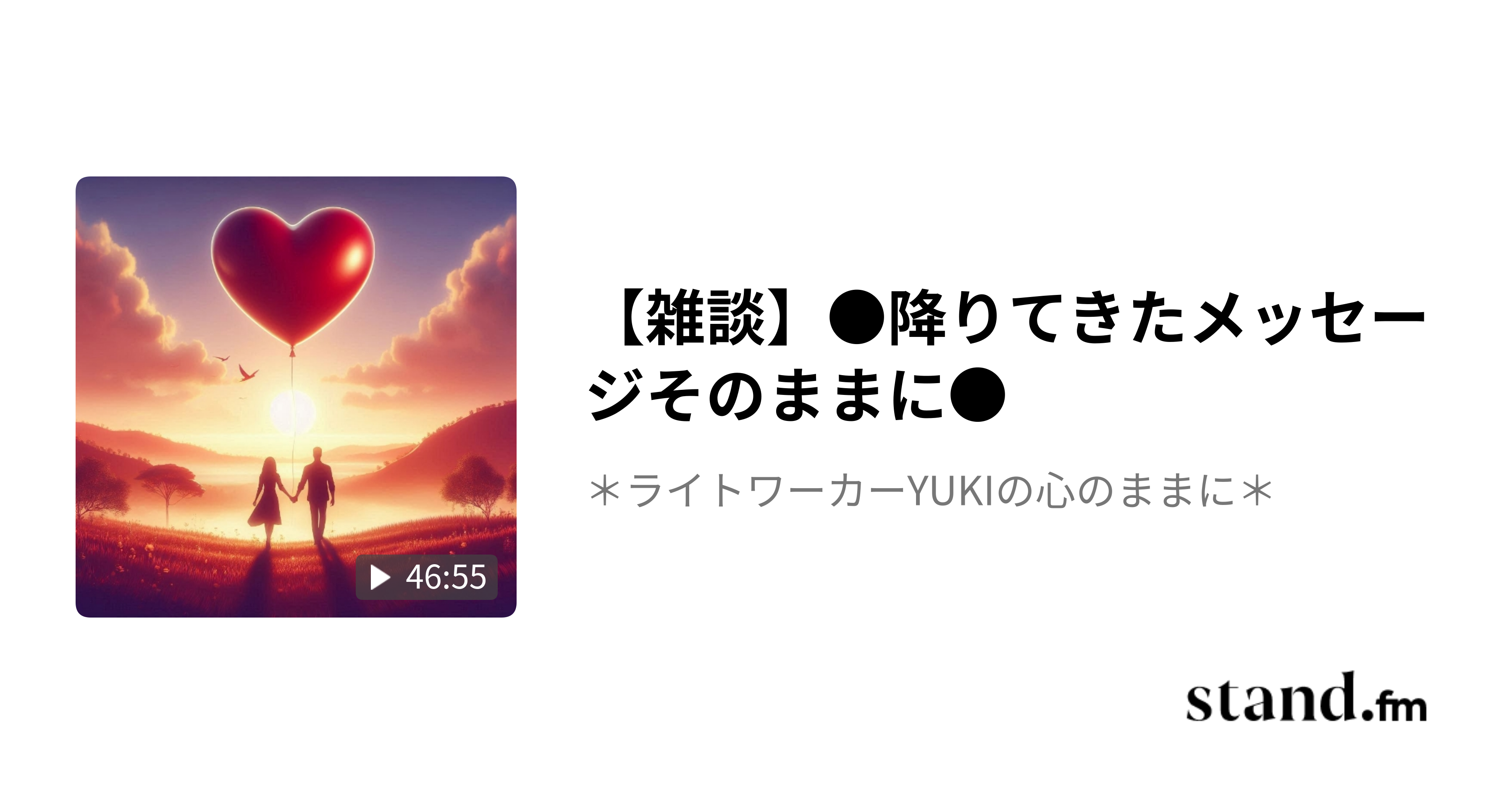 【雑談】 降りてきたメッセージそのままに - ＊ライトワーカーYUKIの心のままに＊ | stand.fm