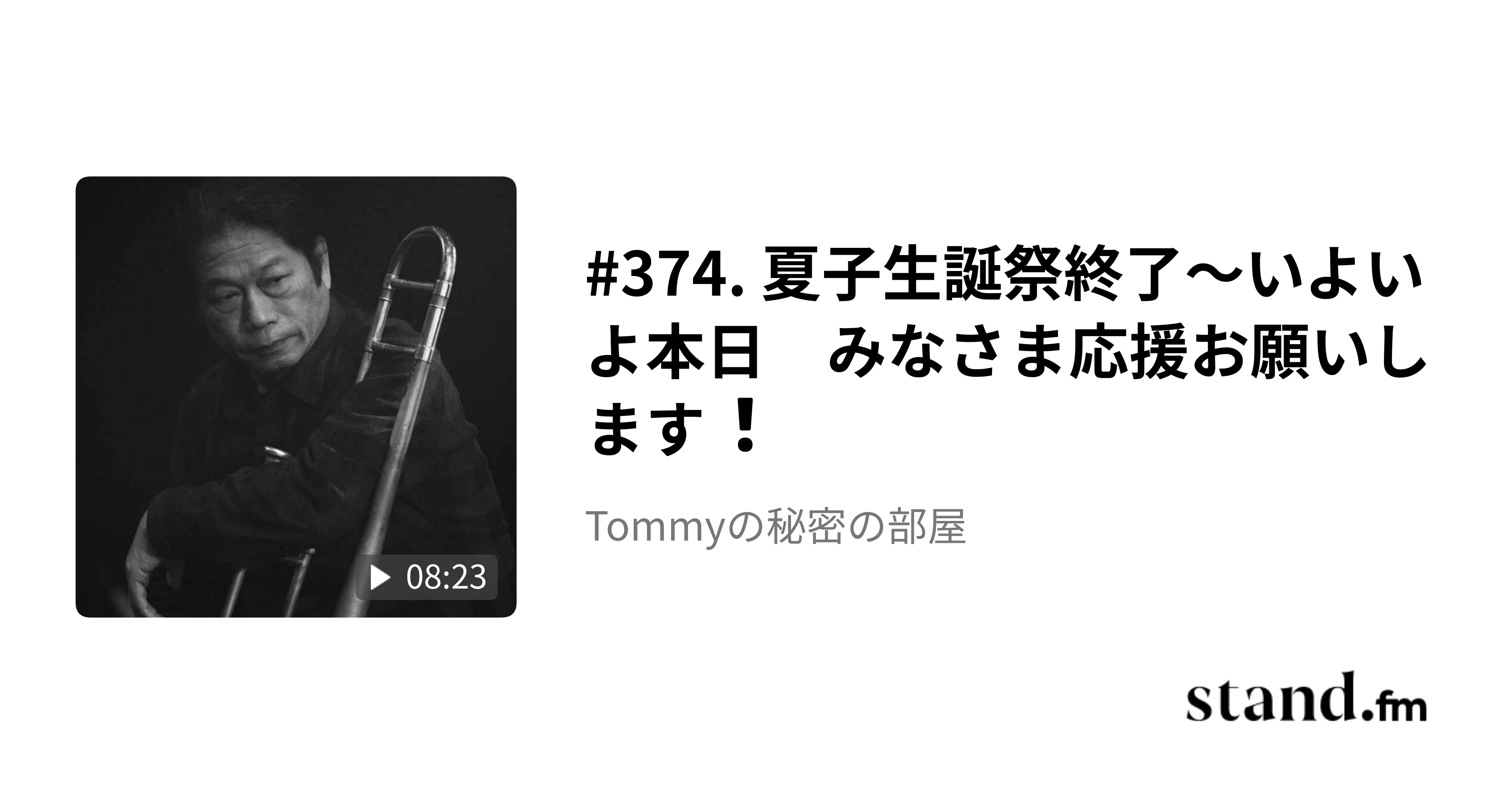 #374. 夏子生誕祭終了〜いよいよ本日 みなさま応援お願いします - Tommyの秘密の部屋 | stand.fm