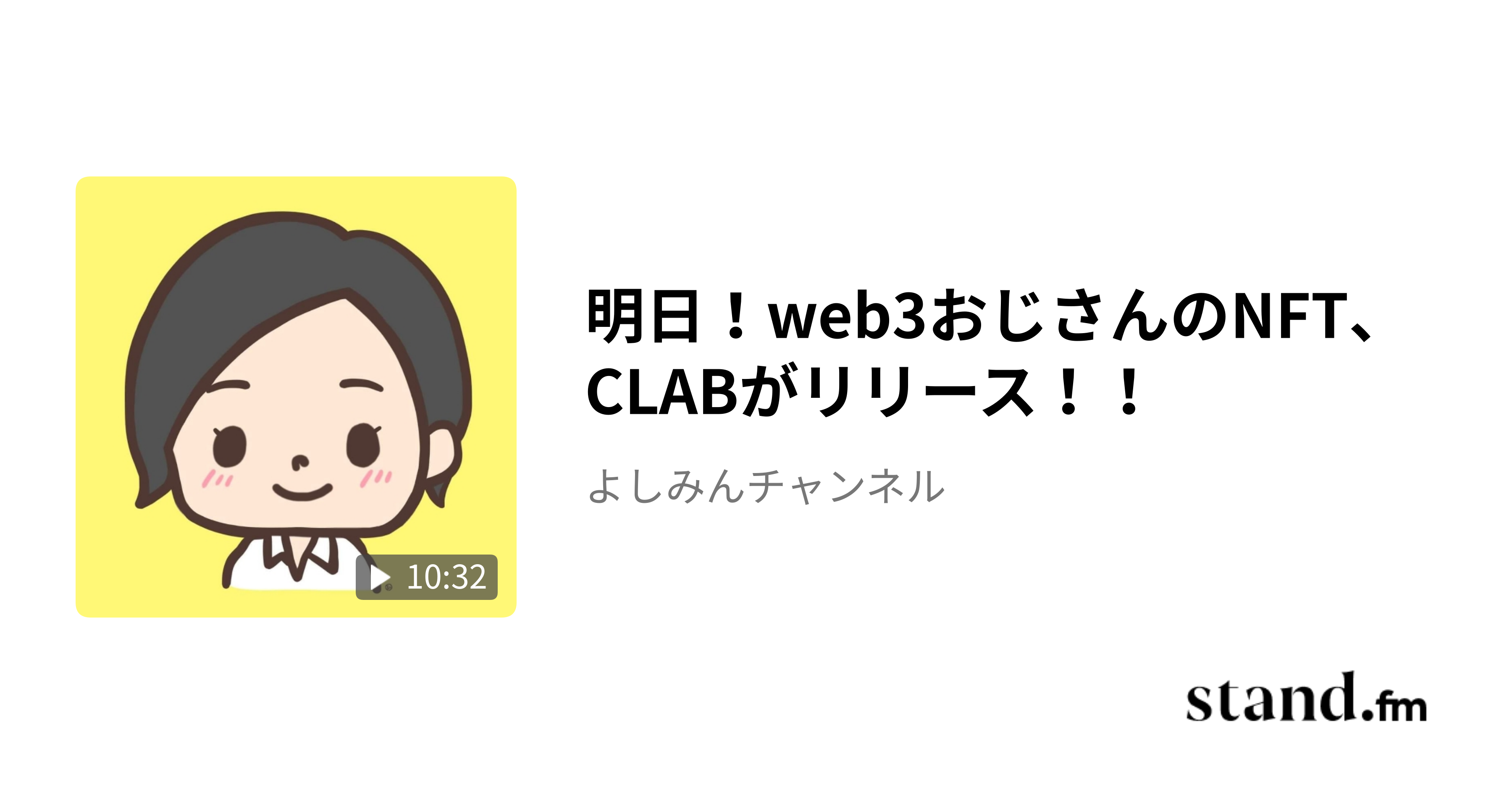 明日！web3おじさんのNFT、CLABがリリース！！ - よしみんチャンネル | stand.fm