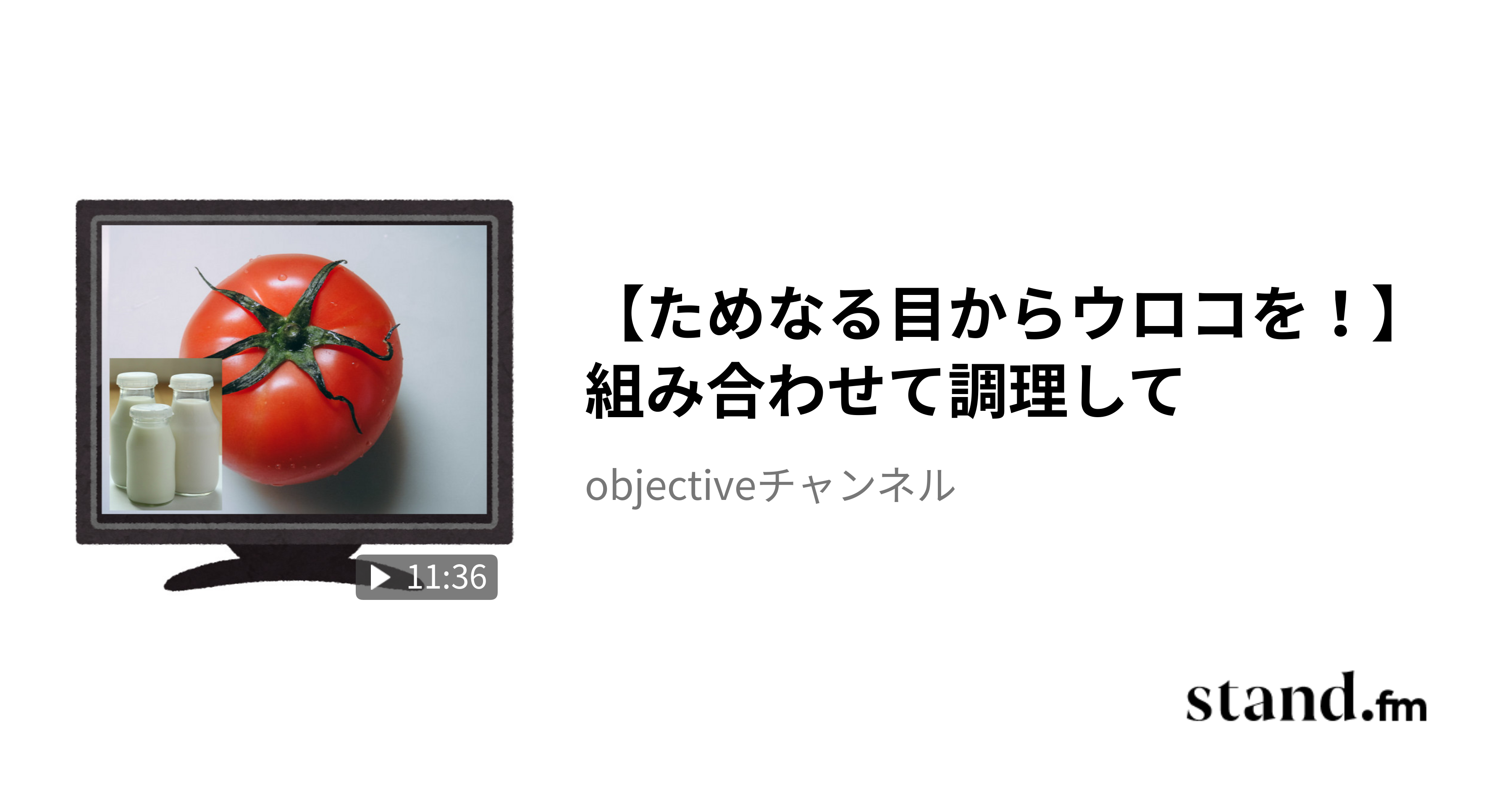 【ためなる目からウロコを！】組み合わせて調理して - objectiveチャンネル | stand.fm