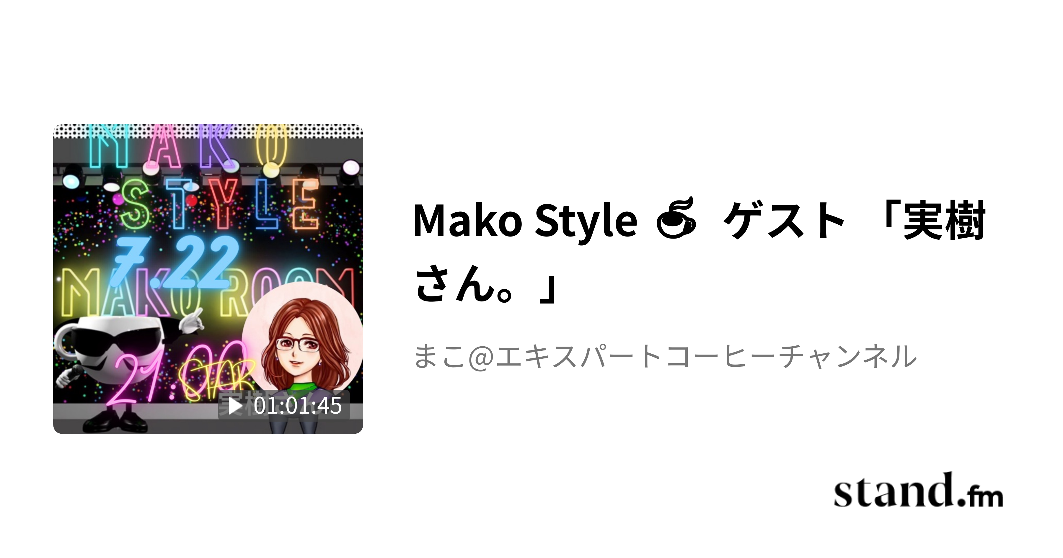 Mako Style ☕️ ゲスト 「実樹さん。」 - まこ@エキスパートコーヒーチャンネル | stand.fm