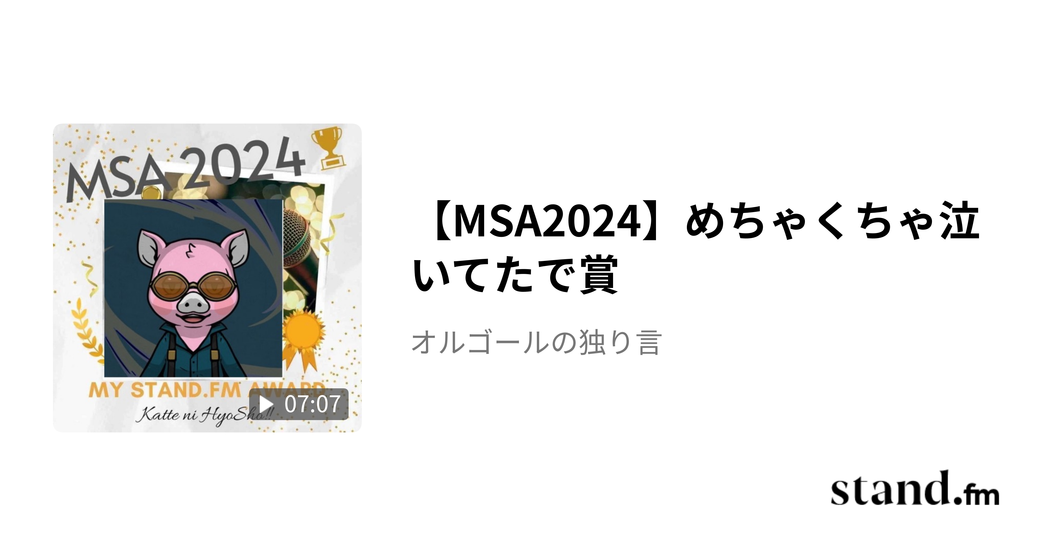 【MSA2024】めちゃくちゃ泣いてたで賞 - オルゴールの繋がりラジオ | stand.fm