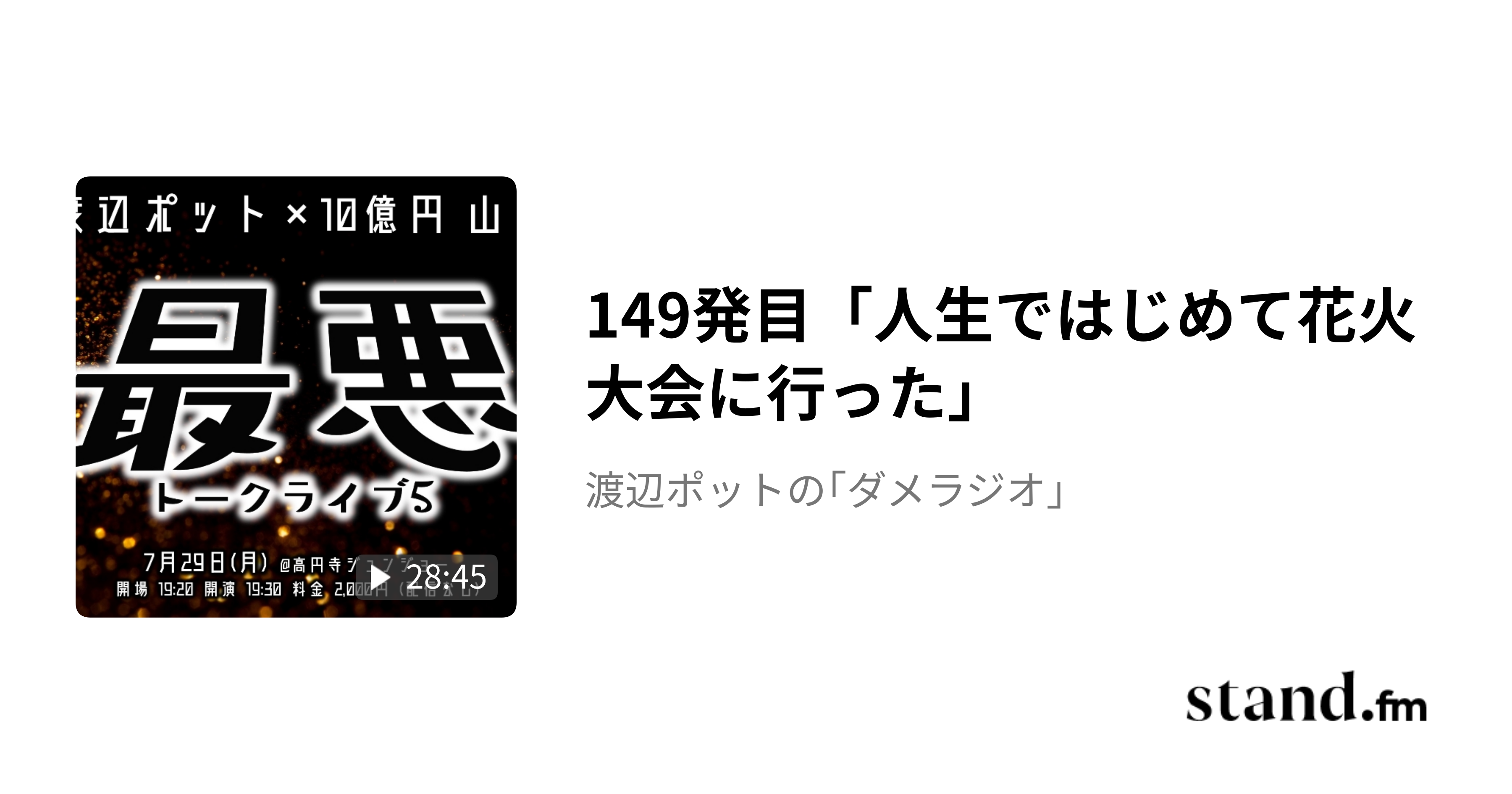 149発目「人生ではじめて花火大会に行った」 - 渡辺ポットの｢ダメラジオ｣ | stand.fm