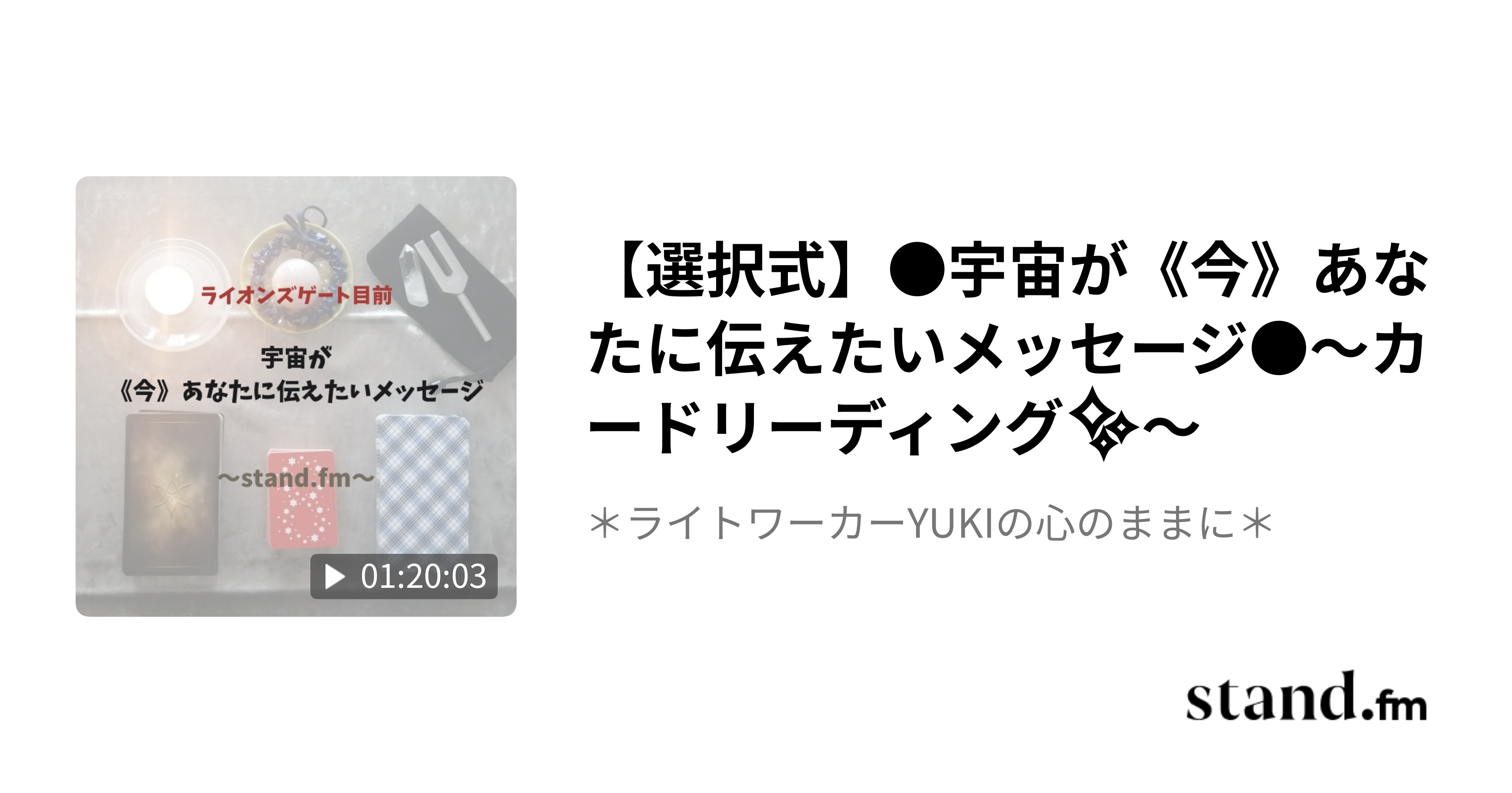 【選択式】 宇宙が《今》あなたに伝えたいメッセージ ～カードリーディング ～ - ＊ライトワーカーYUKIの心のままに＊ | stand.fm