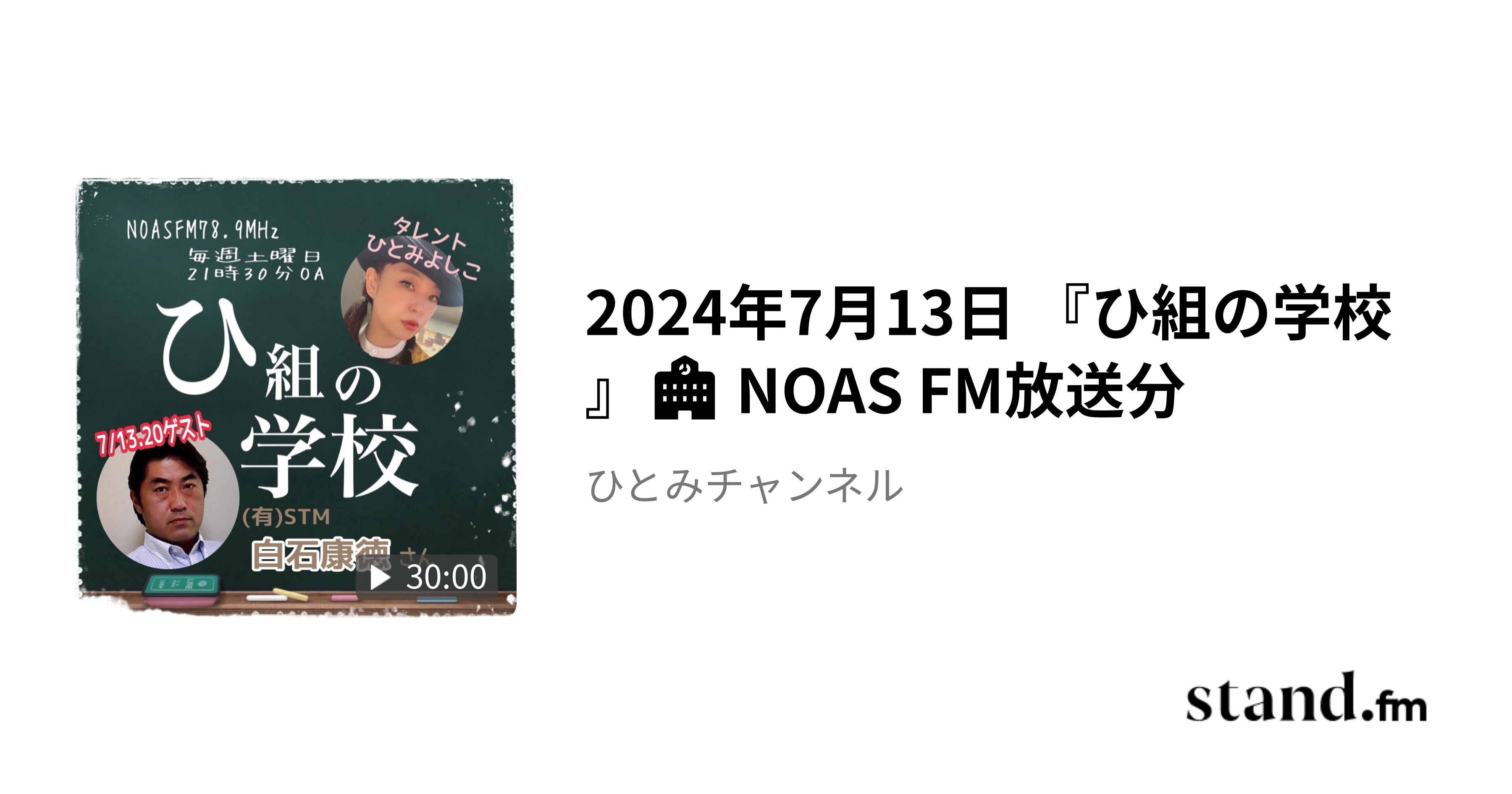2024年7月13日 『ひ組の学校』🏫 NOAS FM放送分 - ひとみチャンネル | stand.fm