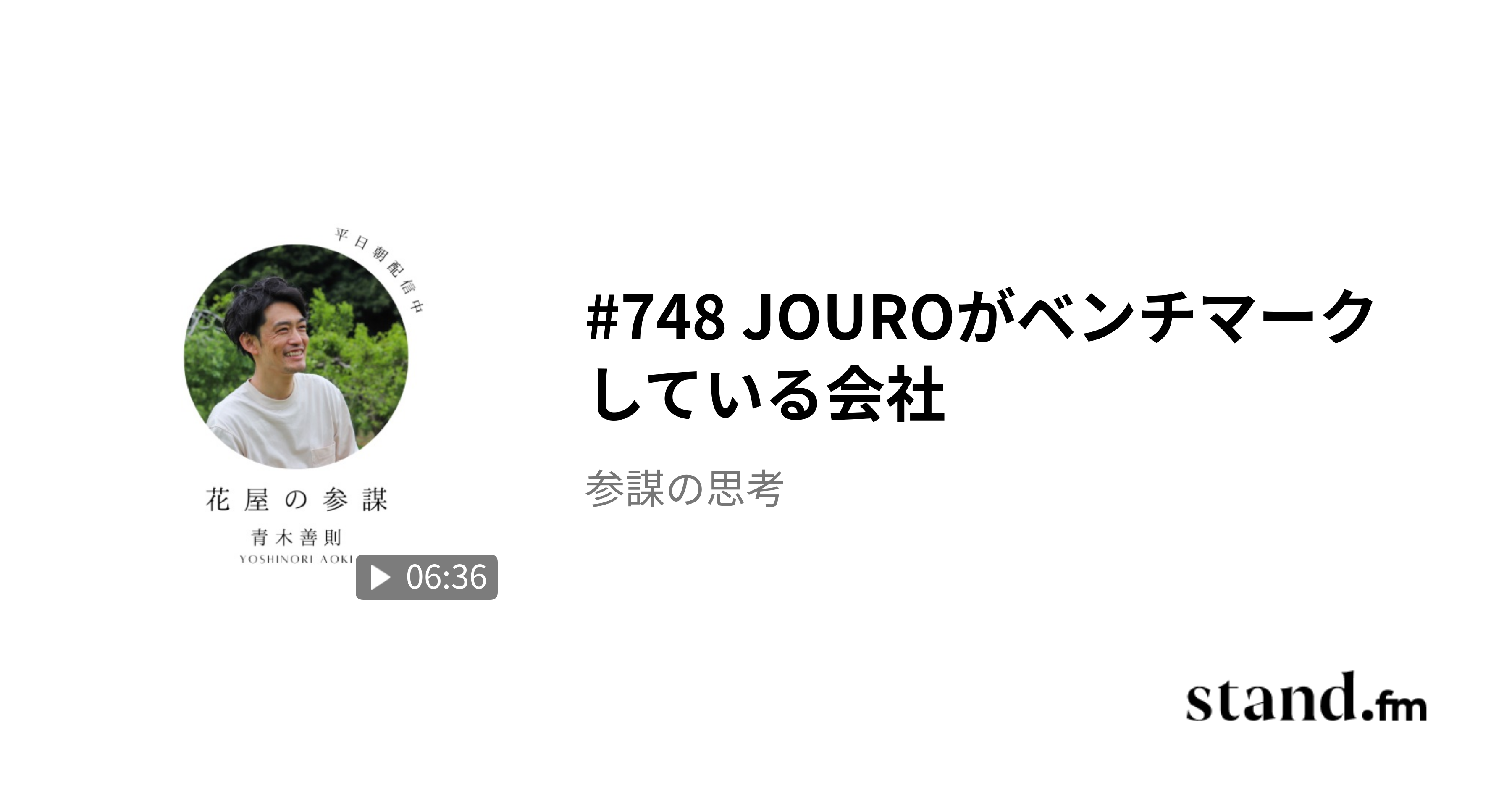 #748 JOUROがベンチマークしている会社 - 「ほっとけない」を、ほっとかない。 | stand.fm
