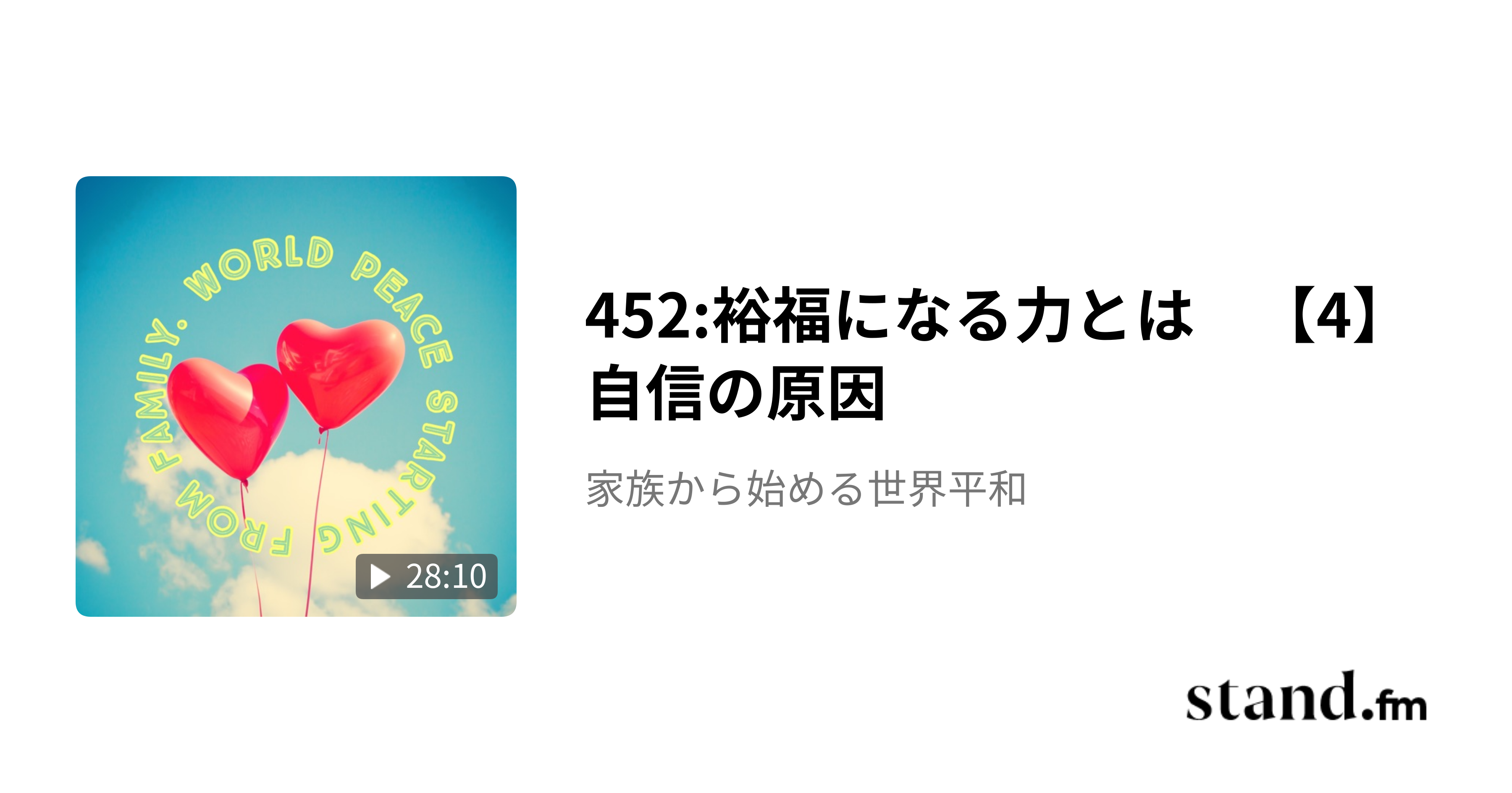 452:裕福になる力とは 【4】自信の原因 - 家族から始める世界平和 | stand.fm