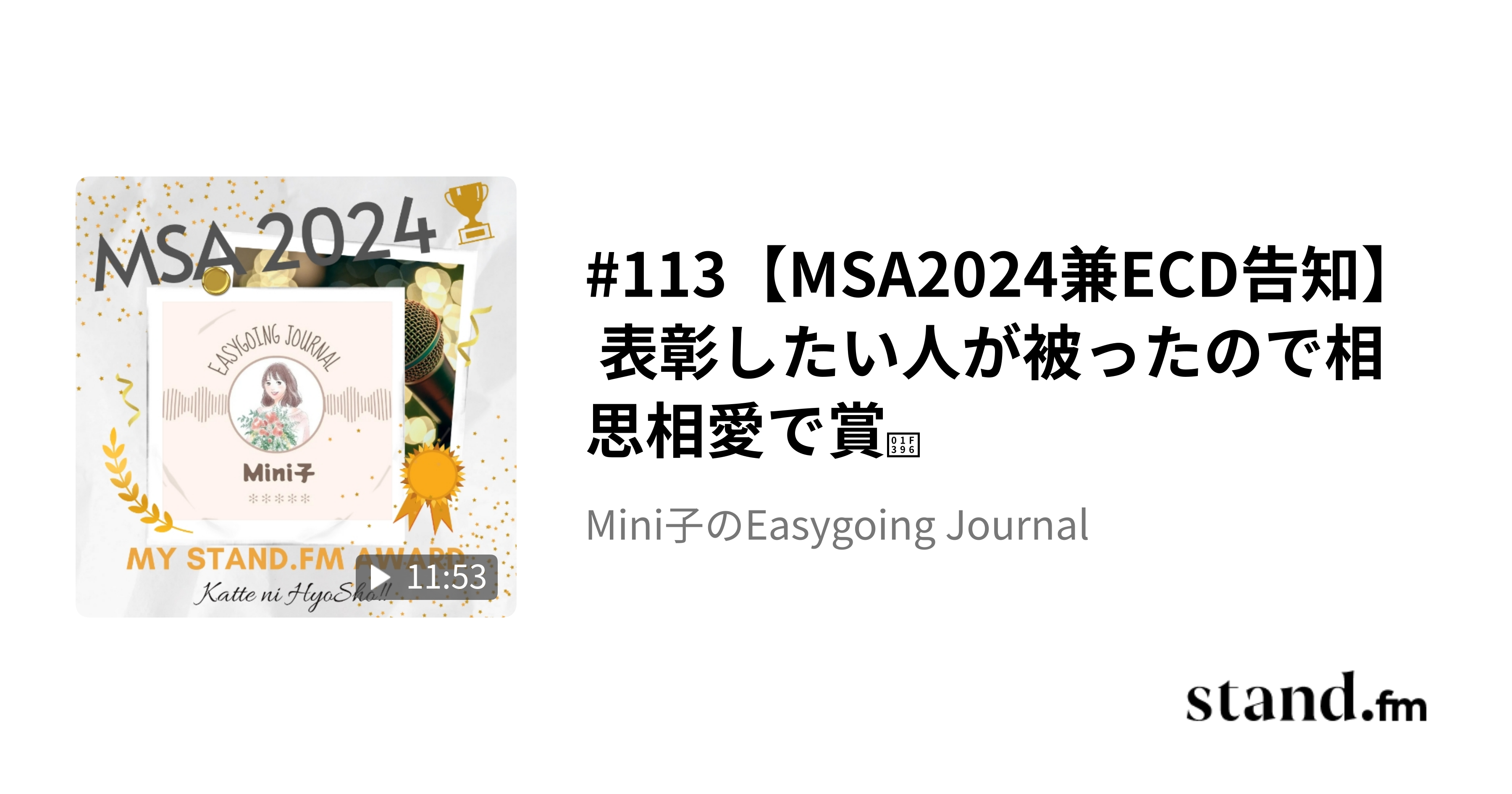#113【MSA2024兼ECD告知】 表彰したい人が被ったので相思相愛で賞🎖️ - Mini子のEasygoing Journal | stand.fm