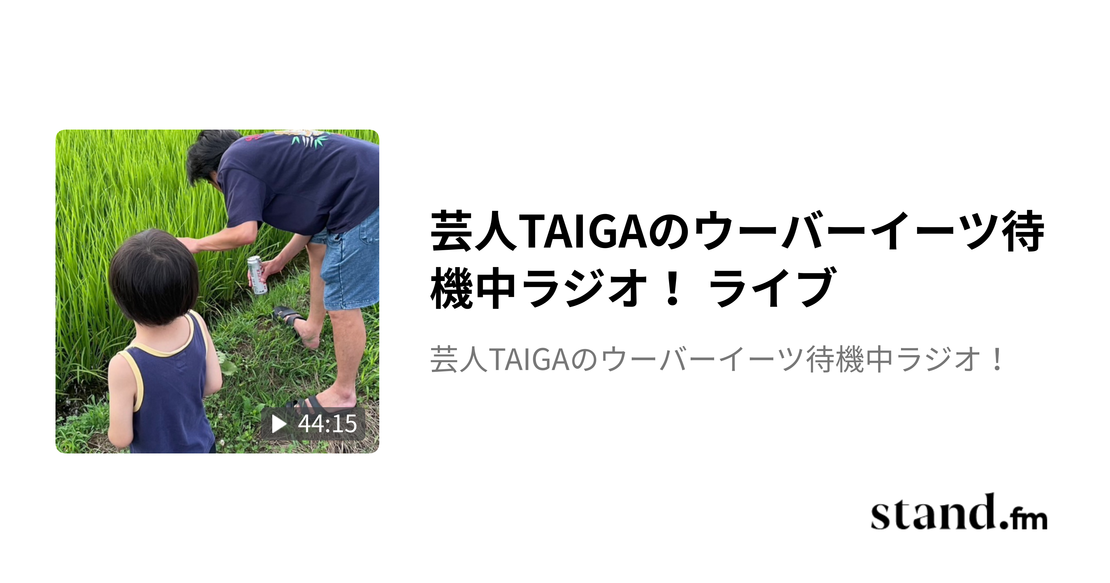 芸人TAIGAのウーバーイーツ待機中ラジオ！ ライブ - 芸人TAIGAのウーバーイーツ待機中ラジオ！ | stand.fm