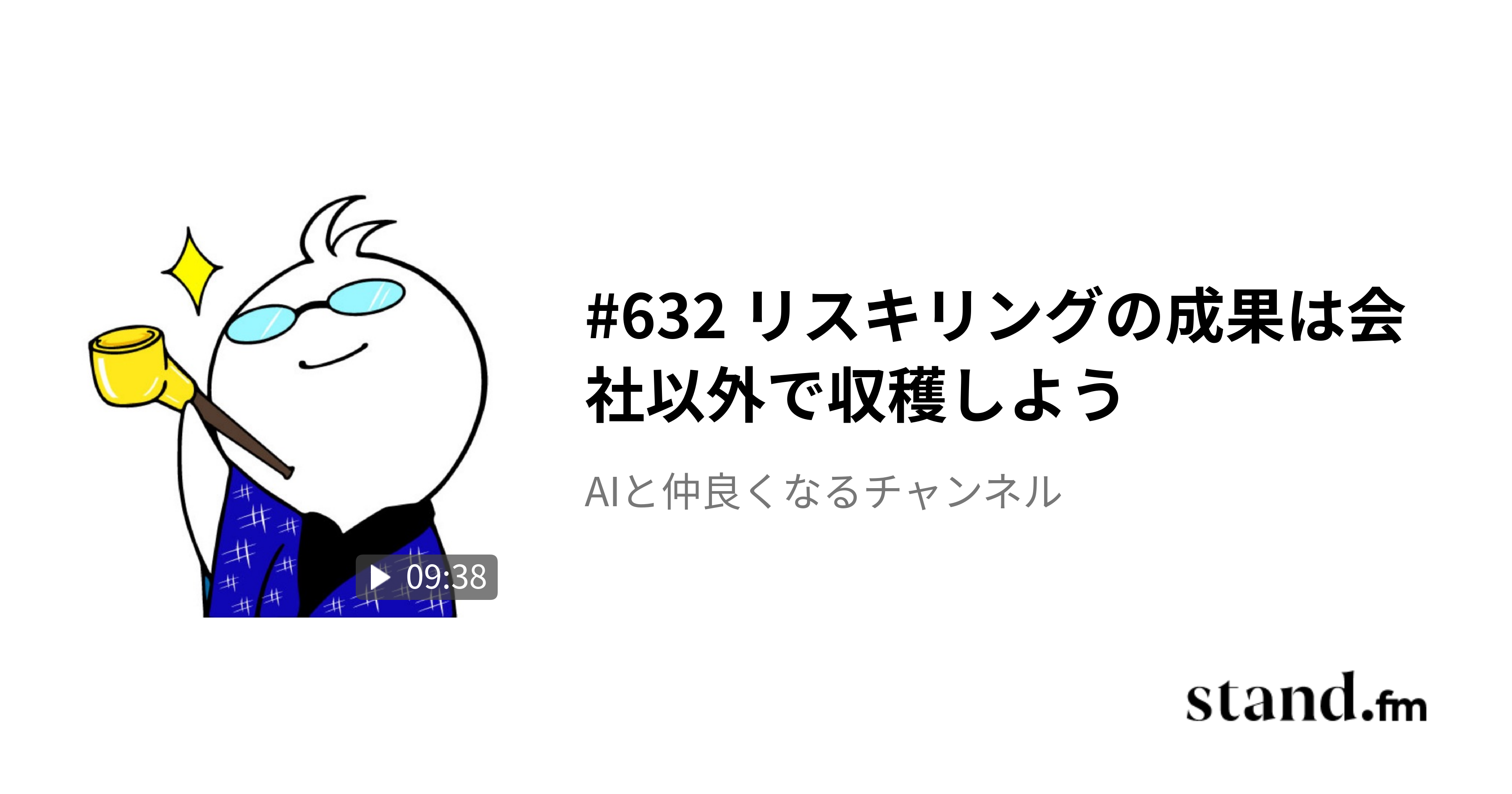 #632 リスキリングの成果は会社以外で収穫しよう - へっぽこフリーランス奮闘記 | stand.fm