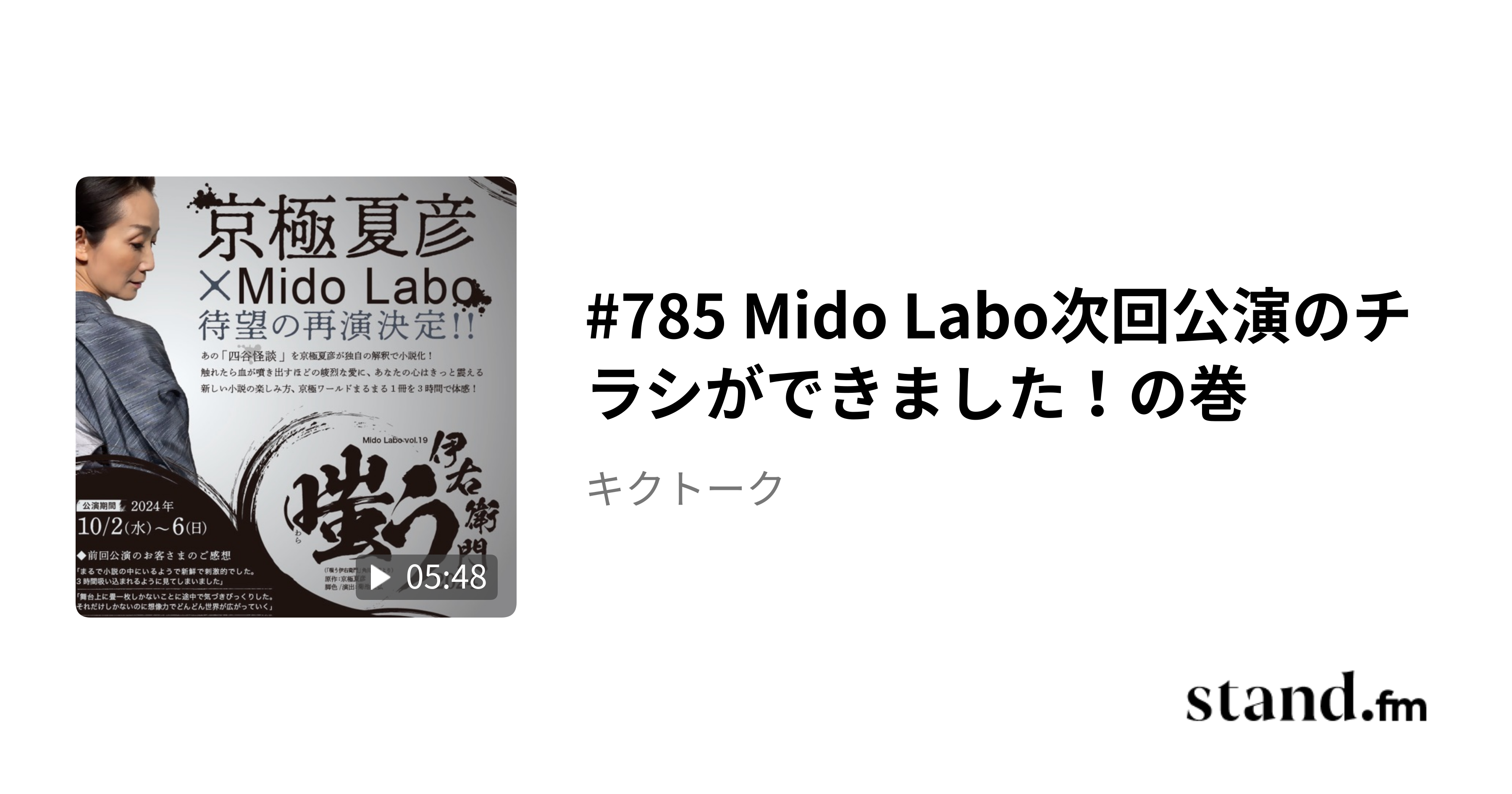 #785 Mido Labo次回公演のチラシができました！の巻 - キクトーク | stand.fm