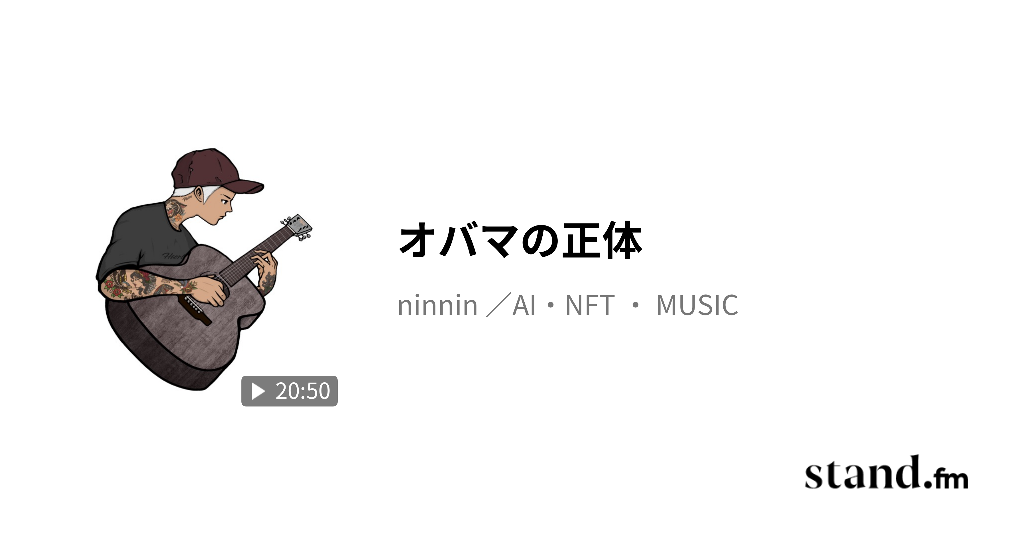 オバマの正体 - ninnin ／AI・ MUSIC ・NFT | stand.fm