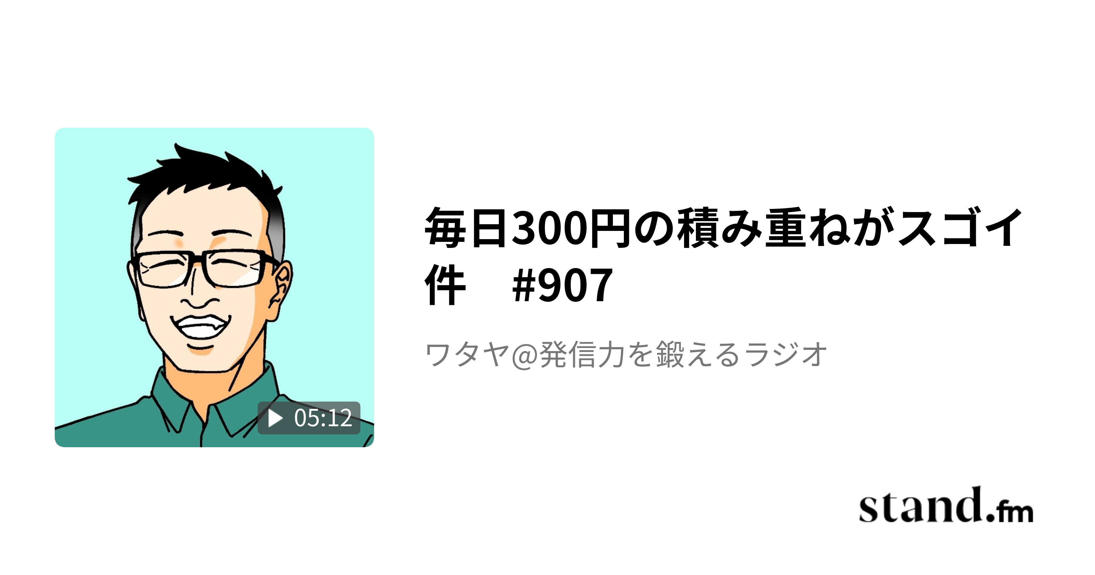 毎日300円の積み重ねがスゴイ件 #907 - ワタヤ@発信力を鍛えるラジオ | stand.fm