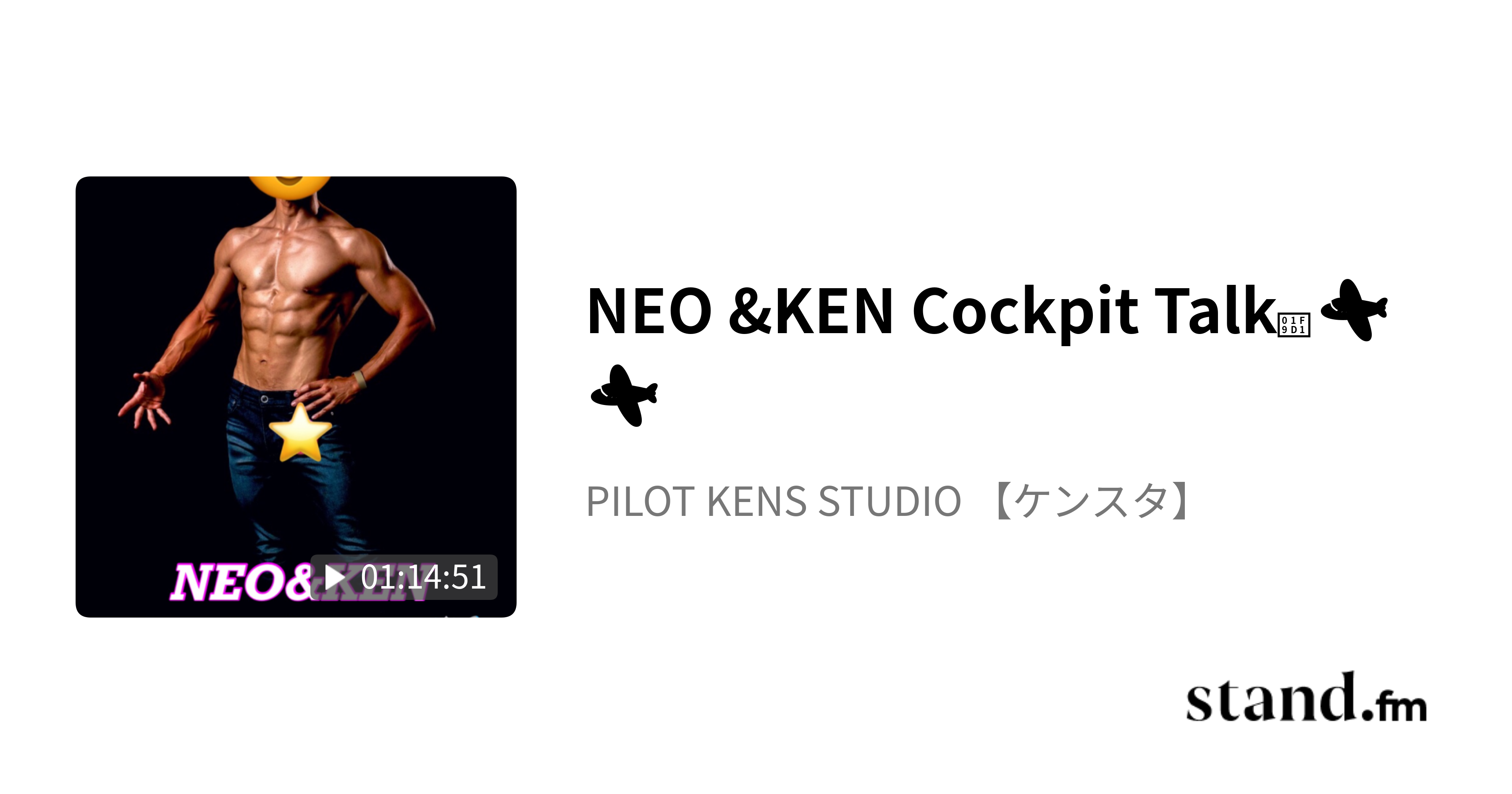 NEO &KEN Cockpit Talk🧑‍ ️ ️ - PILOT KENS STUDIO 【ケンスタ】 | stand.fm