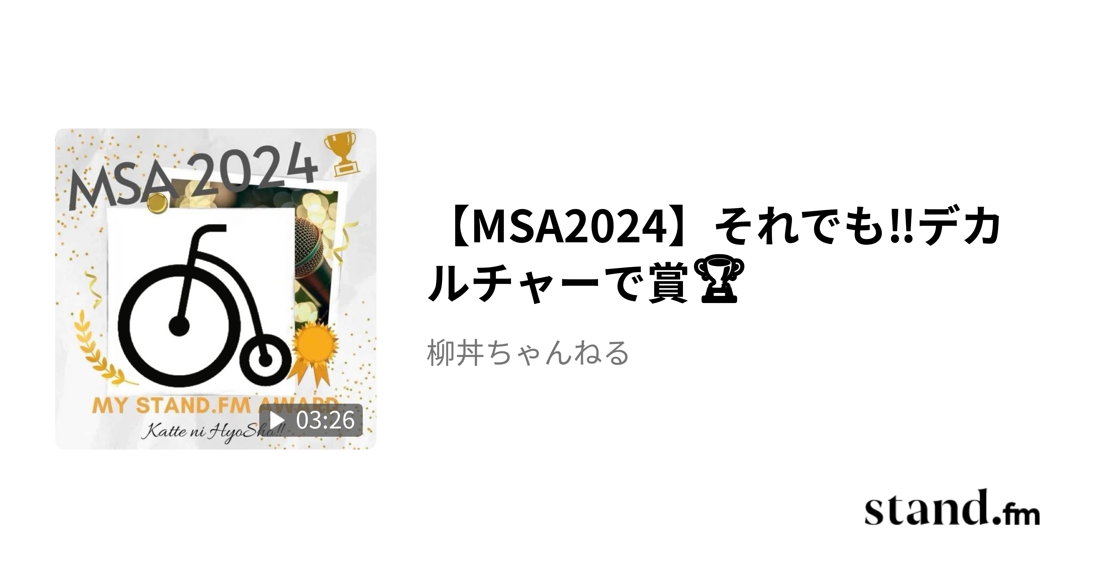 【MSA2024】それでも‼︎デカルチャーで賞🏆 - 柳丼ちゃんねる | stand.fm
