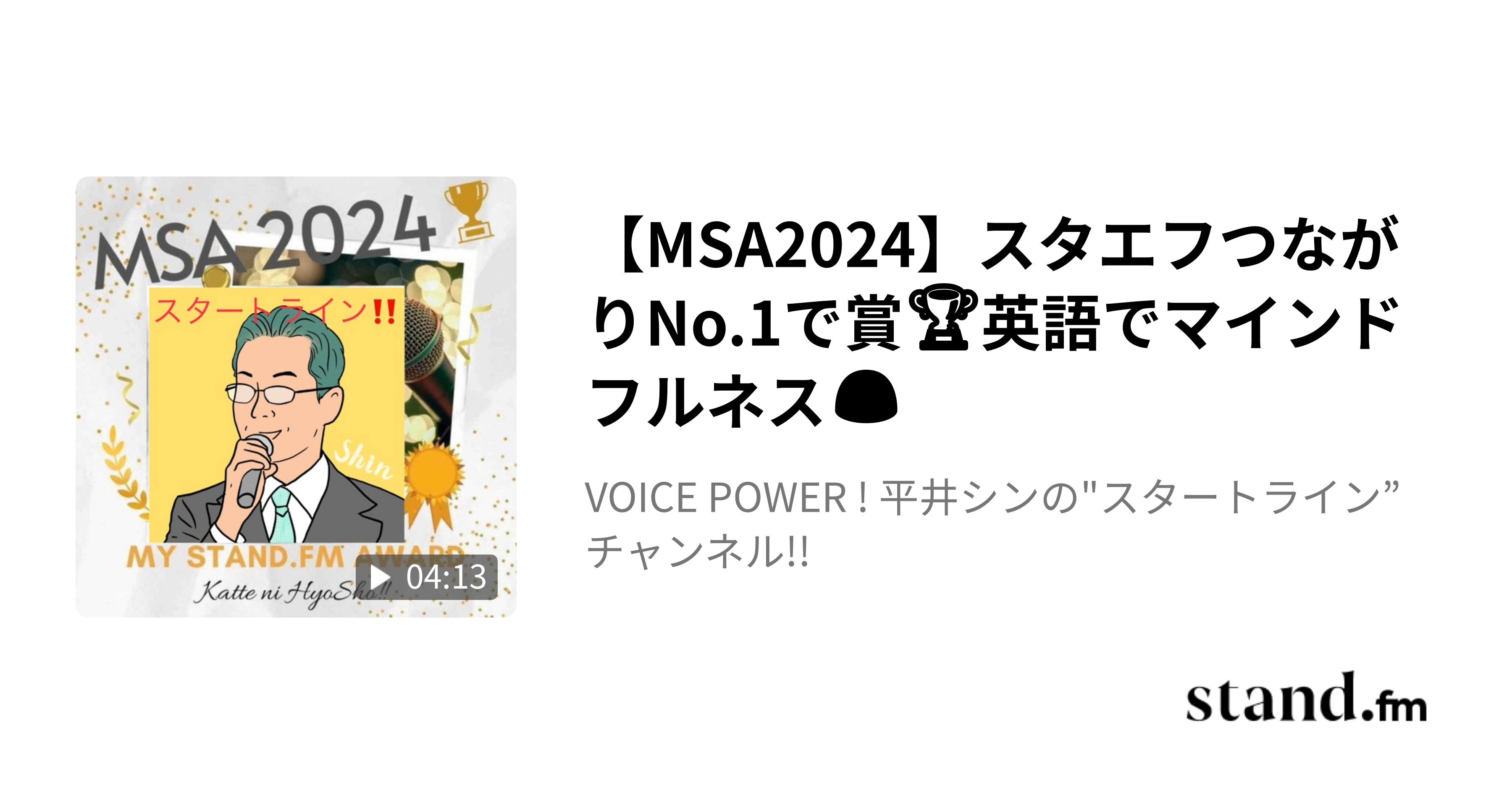 【MSA2024】スタエフつながりNo.1で賞🏆英語でマインドフルネス😊 - VOICE POWER ! 平井シンの"スタートライン”チャンネル!! | stand.fm