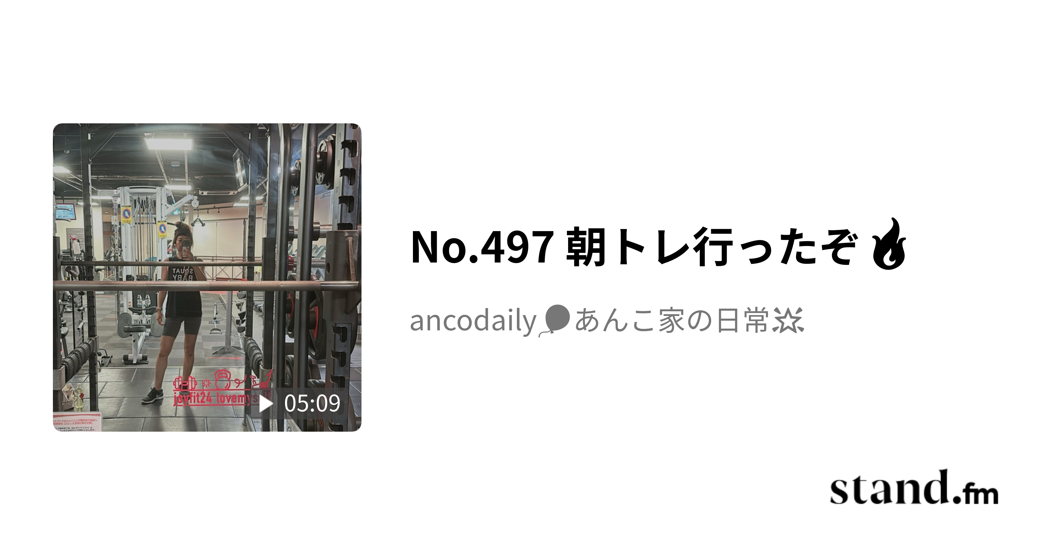 No.497 朝トレ行ったぞ🔥 - ancodaily🎈あんこ家の日常🌟 | stand.fm