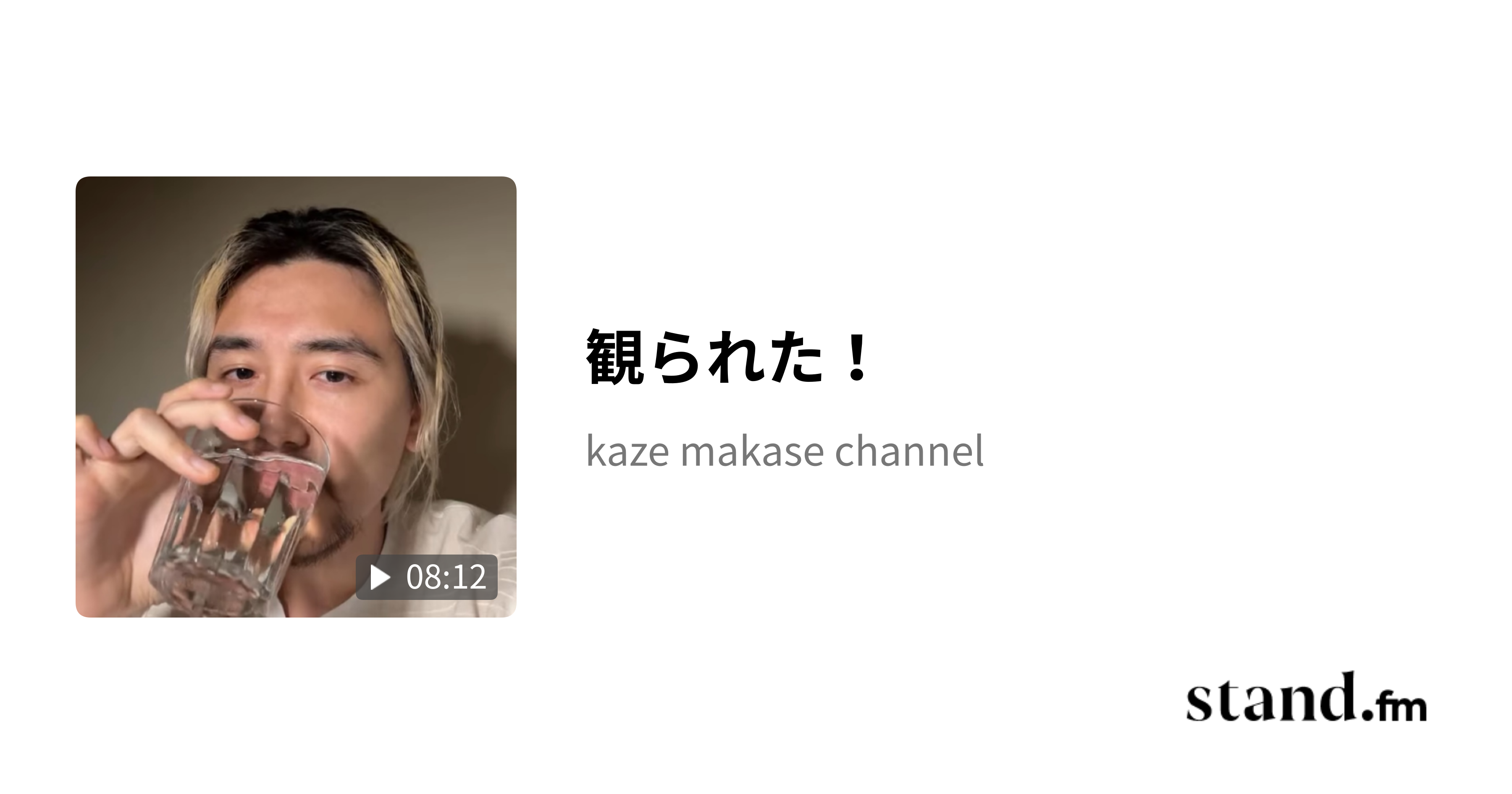 観られた！ - kaze makase channel | stand.fm