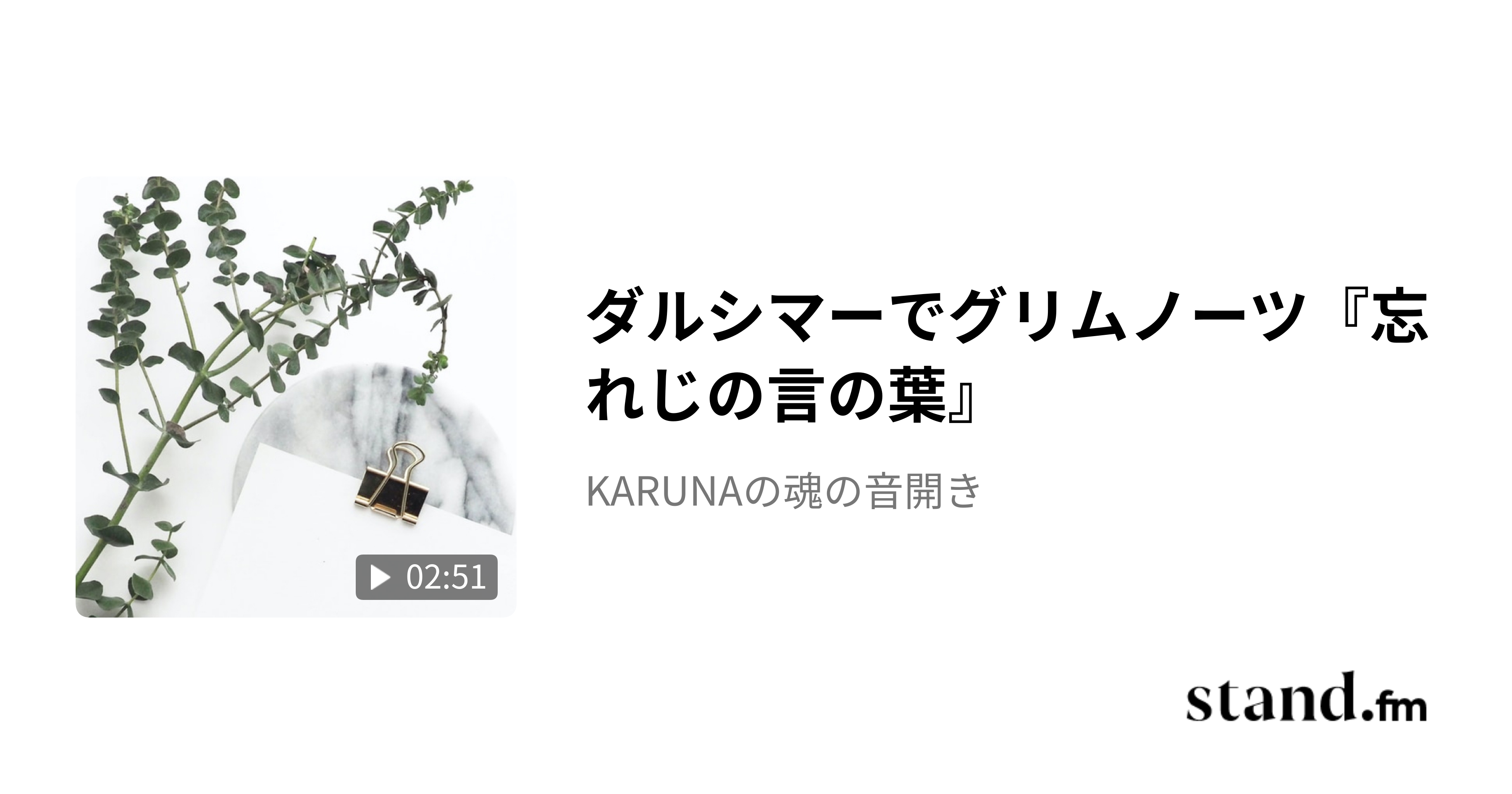 ダルシマーでグリムノーツ『忘れじの言の葉』 - KARUNAの魂の音開き | stand.fm