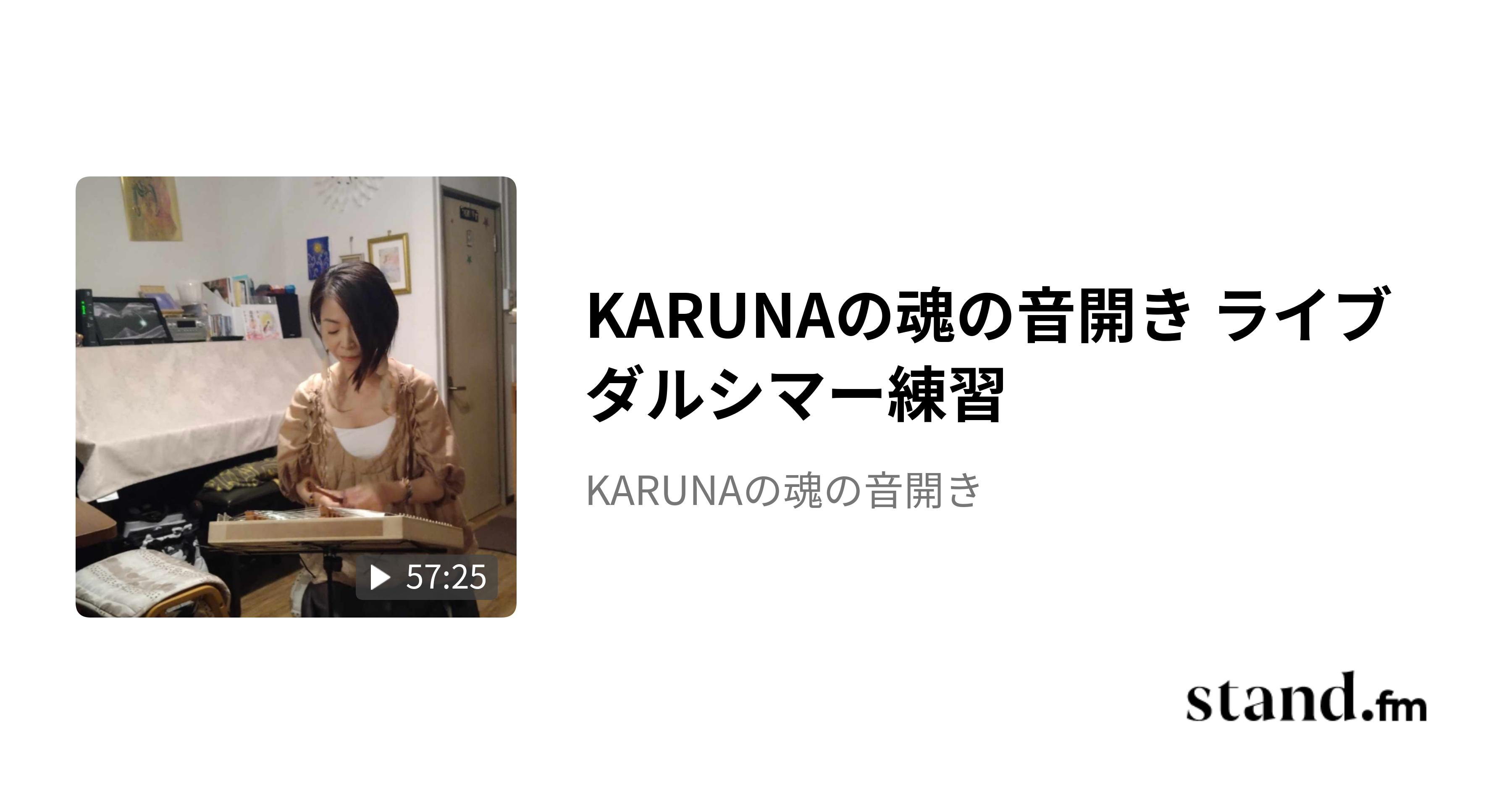 KARUNAの魂の音開き ライブ ダルシマー練習 - KARUNAの魂の音開き | stand.fm
