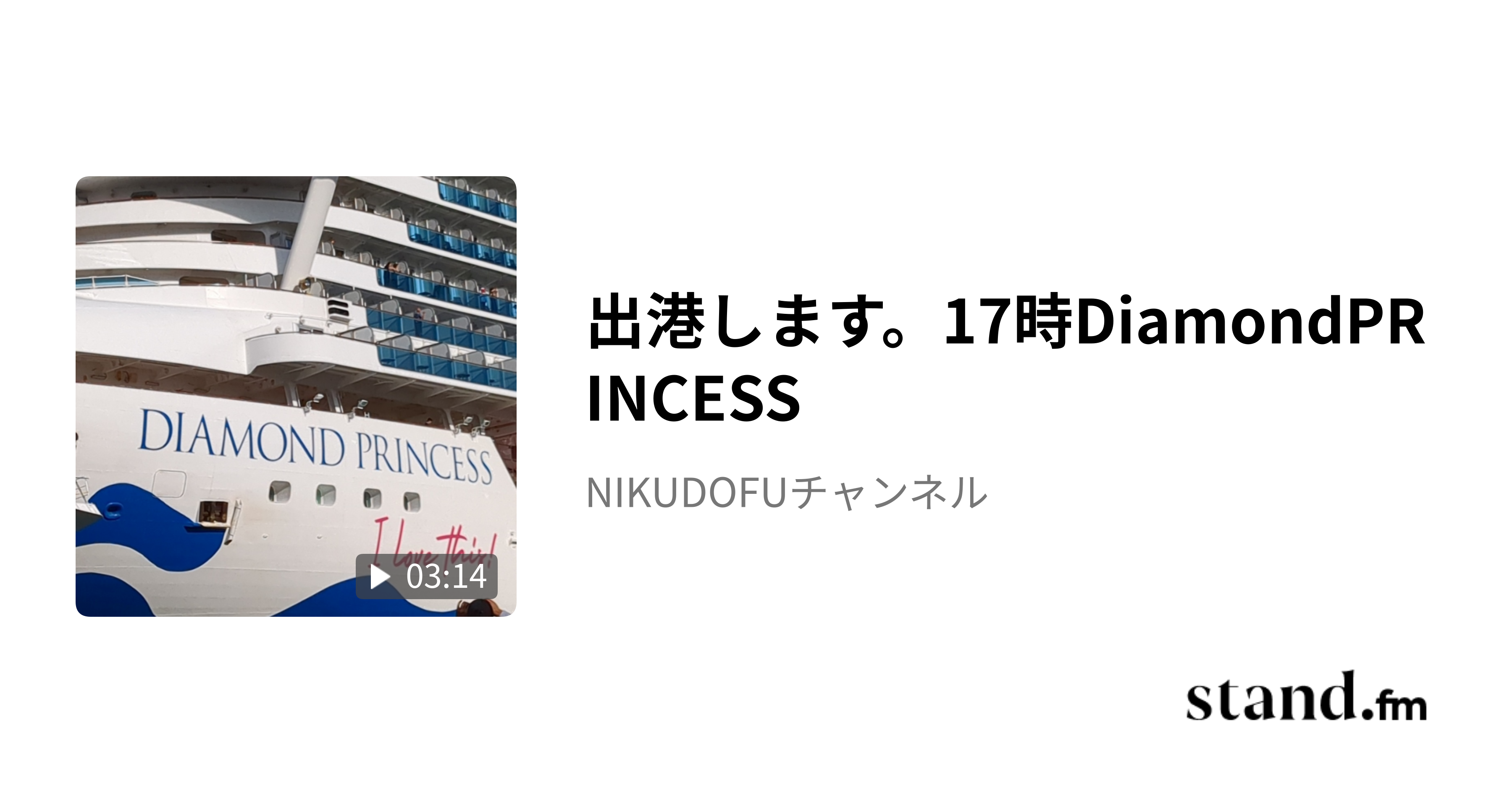 出港します。17時DiamondPRINCESS - NIKUDOFUチャンネル | stand.fm