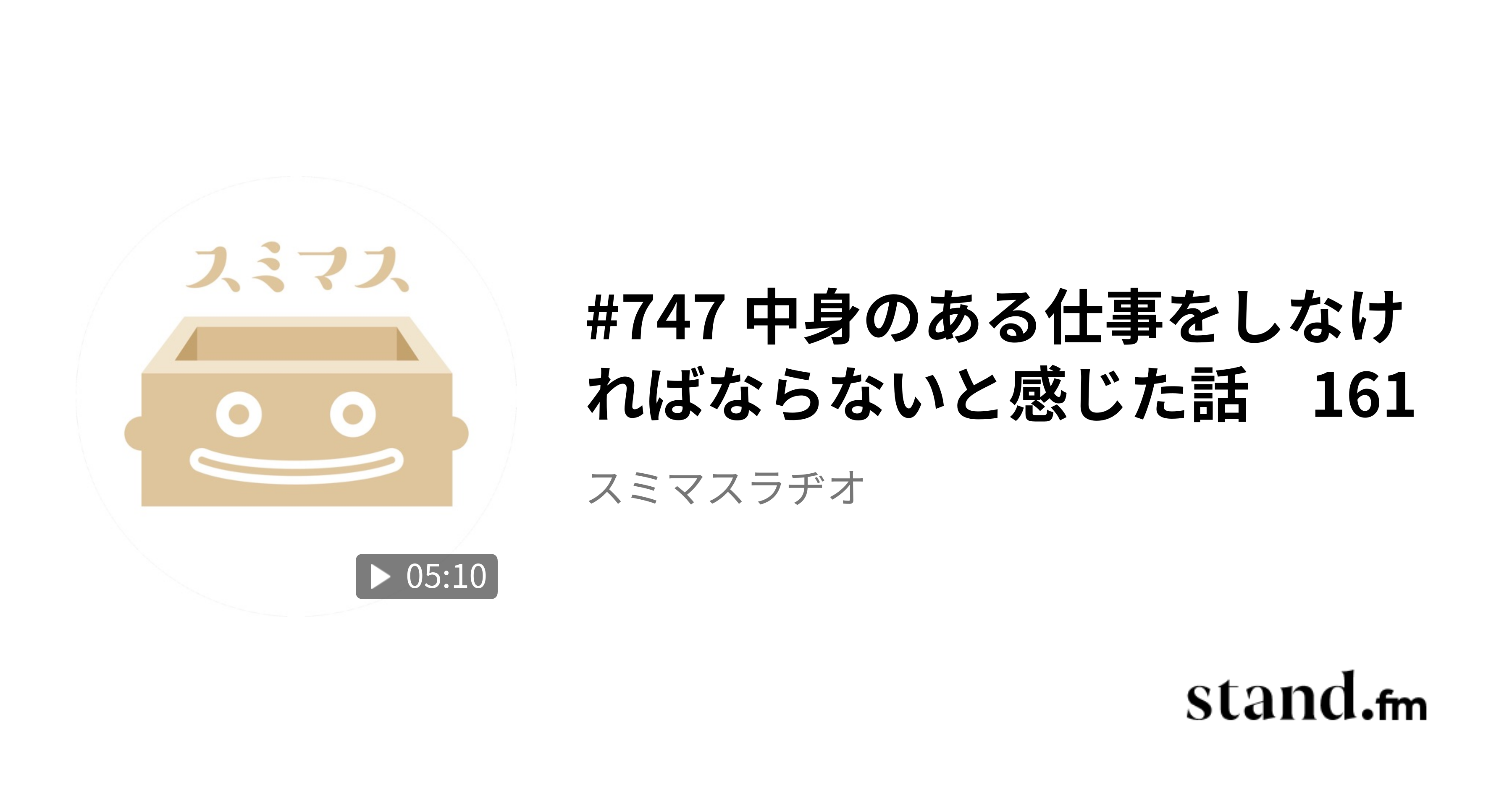 #747 中身のある仕事をしなければならないと感じた話 161 - スミマスラヂオ | stand.fm