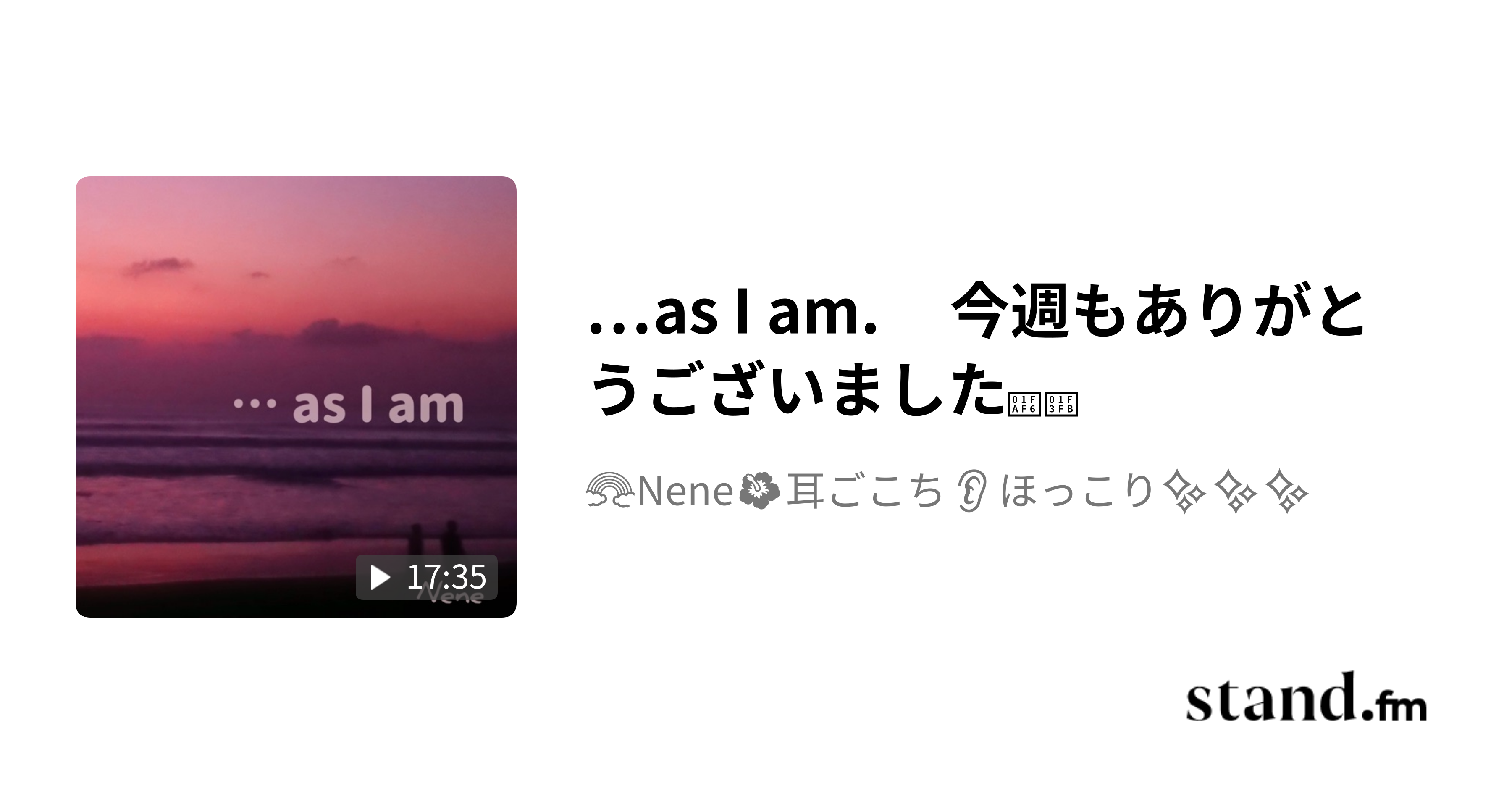 …as I am. 今週もありがとうございました🫶🏻 - 🌈Nene🌺耳ごこち👂ほっこり | stand.fm