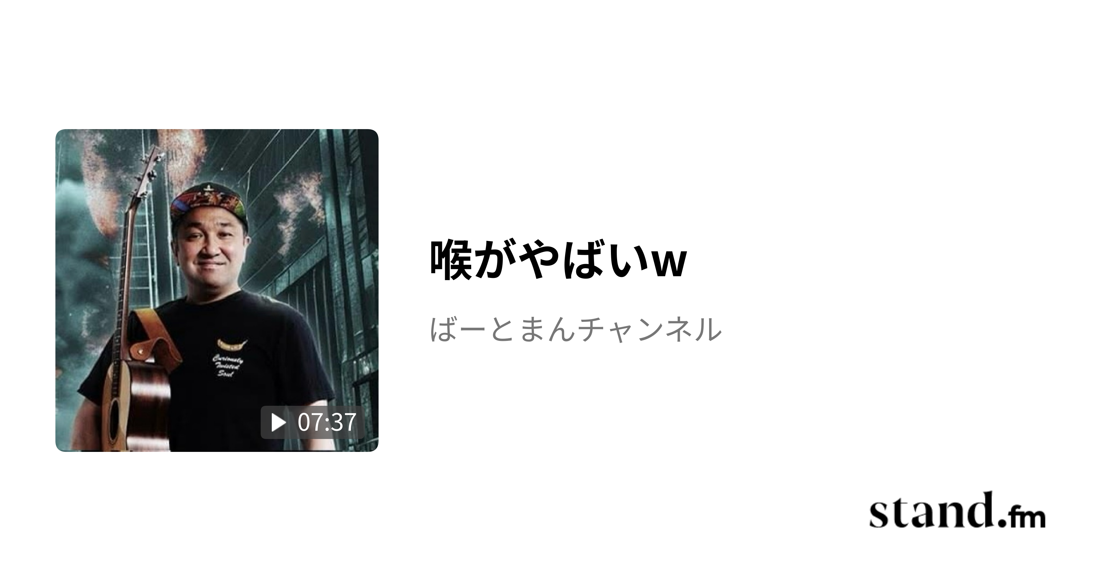 喉がやばいw - 末松のギターライフ.fm | stand.fm