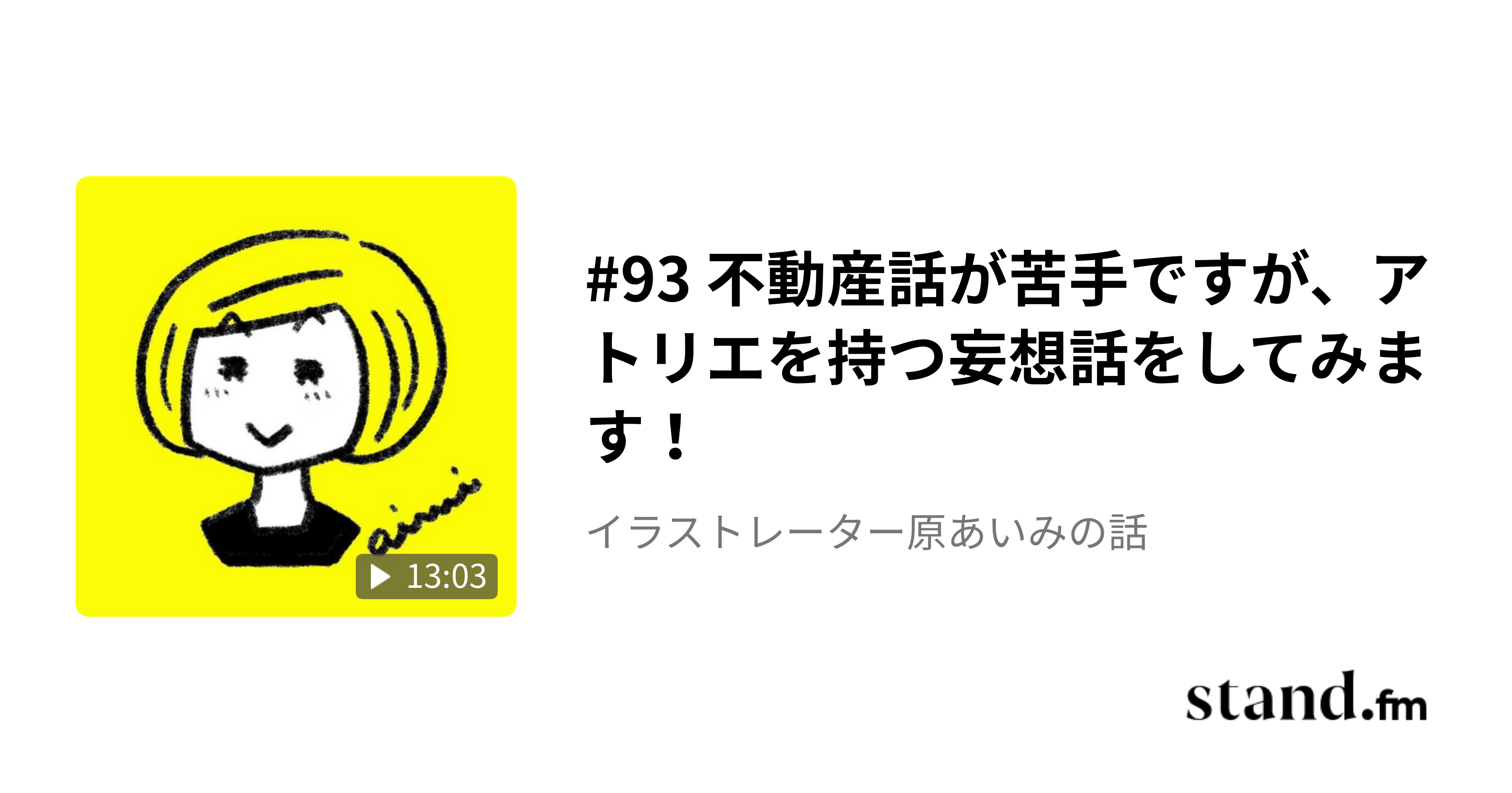 #93 不動産話が苦手ですが、アトリエを持つ妄想話をしてみます！ - イラストレーター原あいみの話 | stand.fm