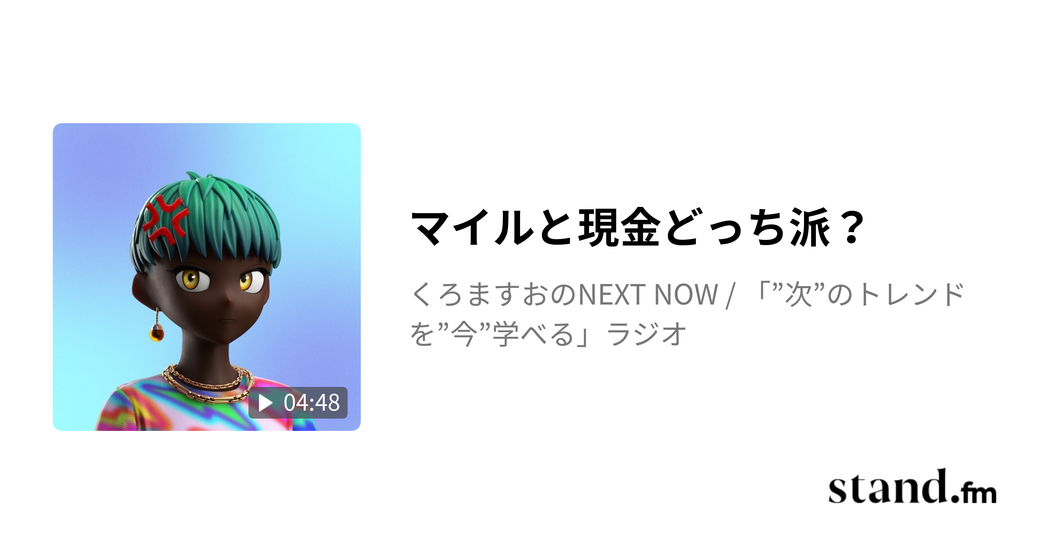 マイルと現金どっち派？ - くろますおのNEXT NOW / 「”次”のトレンドを”今”学べる」ラジオ | stand.fm
