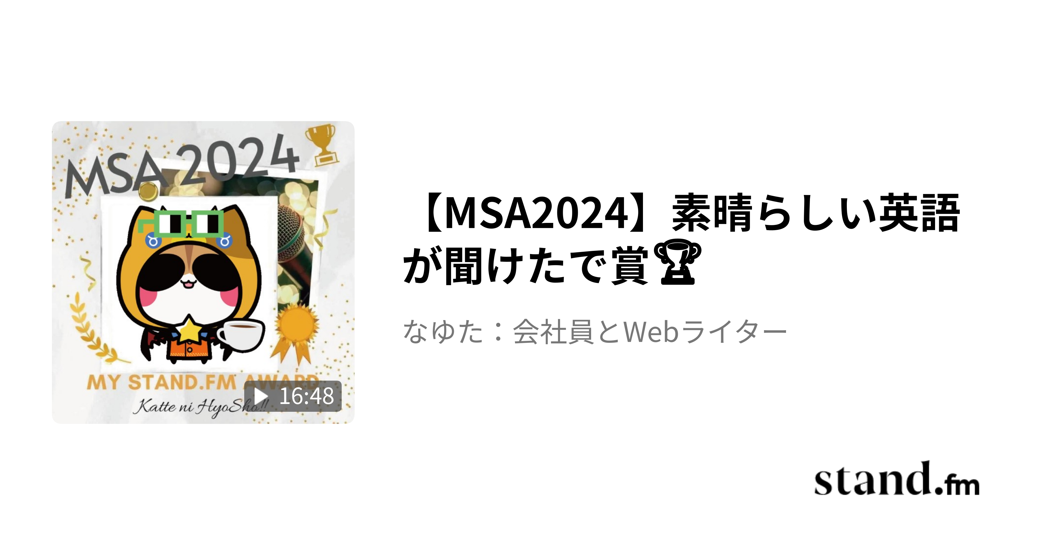【MSA2024】素晴らしい英語が聞けたで賞🏆 - なゆた：会社員とWebライター | stand.fm
