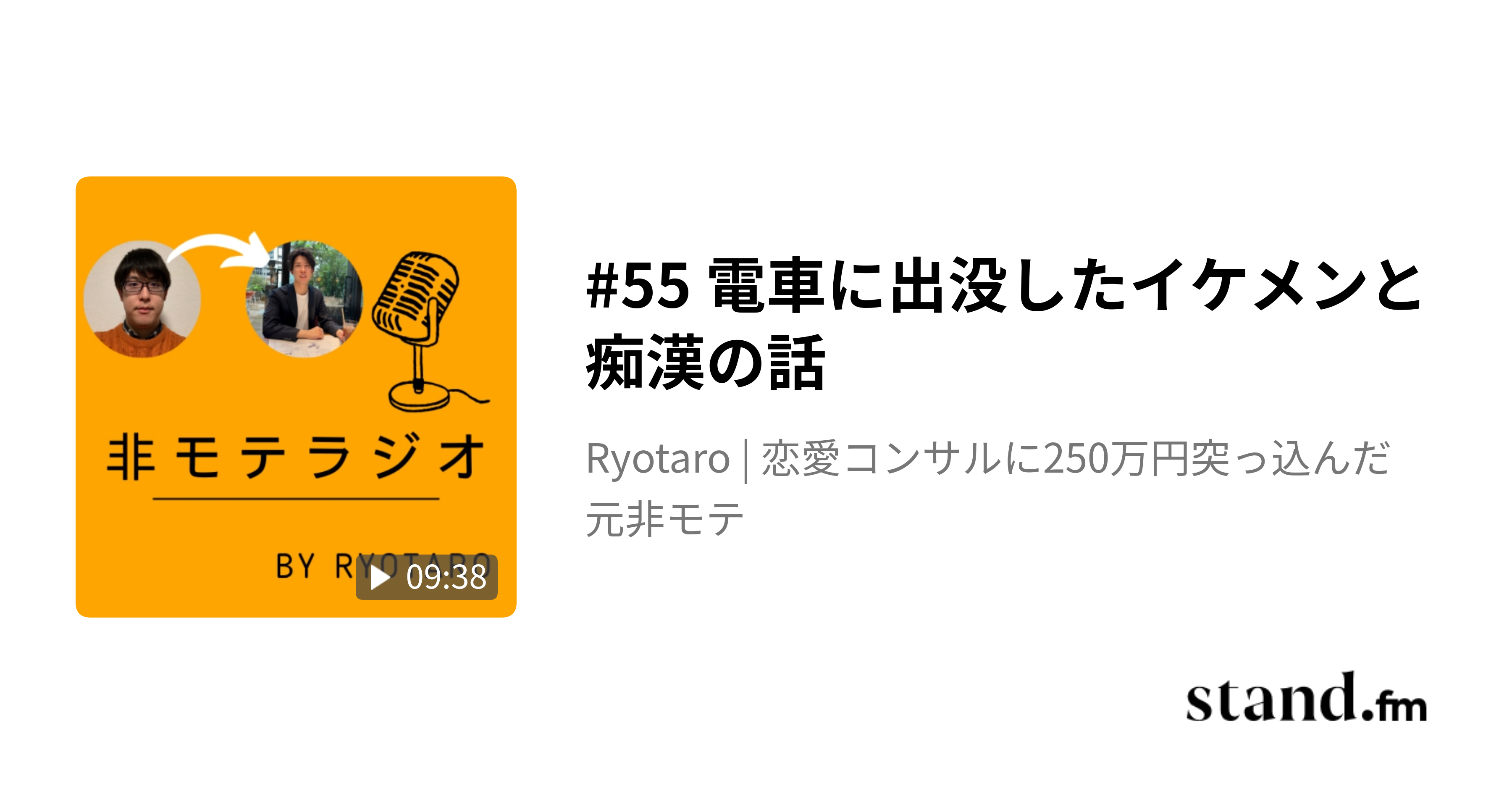 #55 電車に出没したイケメンと痴漢の話 - Ryotaro | 恋愛コンサルに250万円突っ込んだ元非モテ | stand.fm
