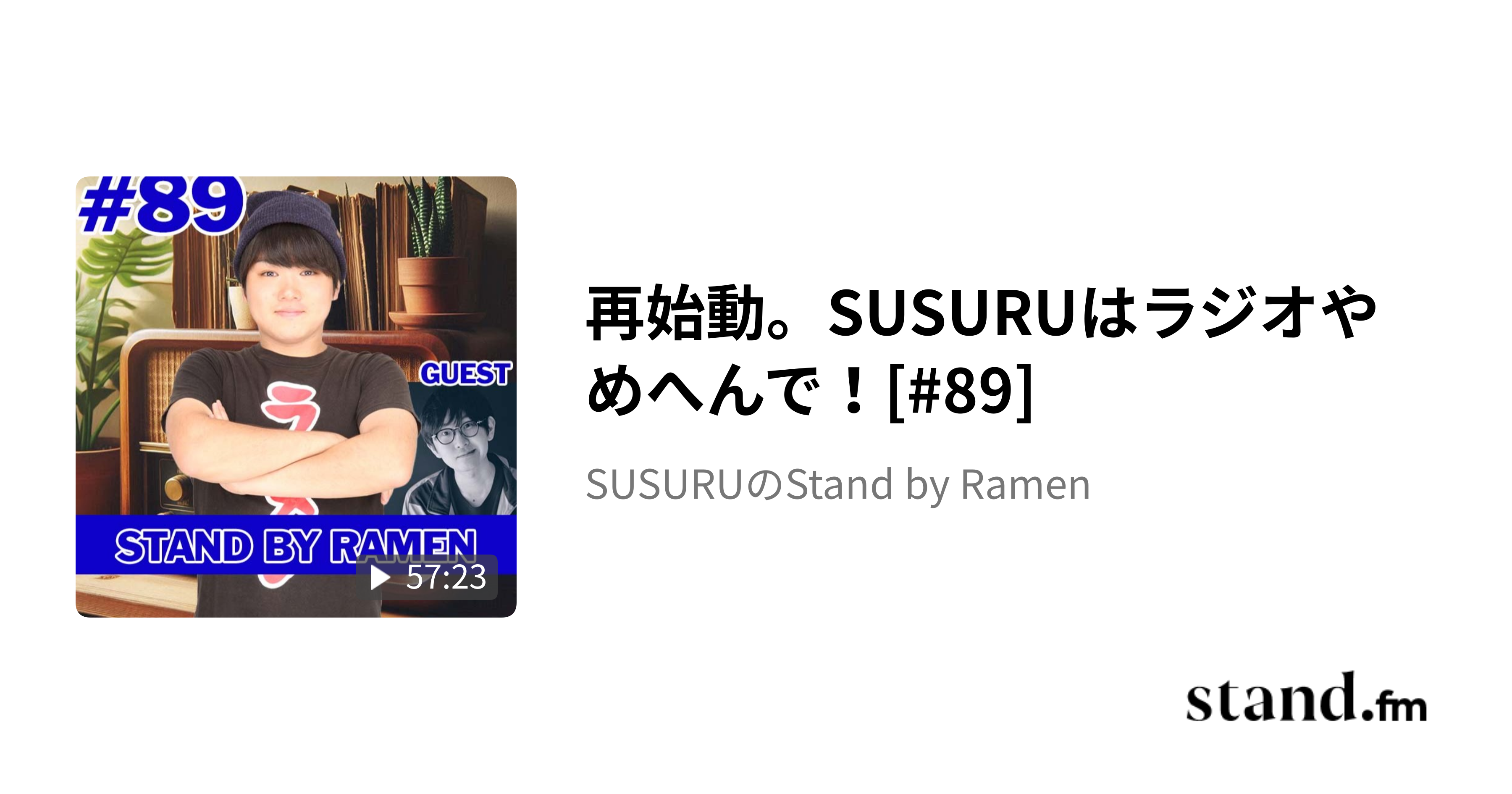 再始動。SUSURUはラジオやめへんで！[#89] - SUSURUのStand by Ramen | stand.fm
