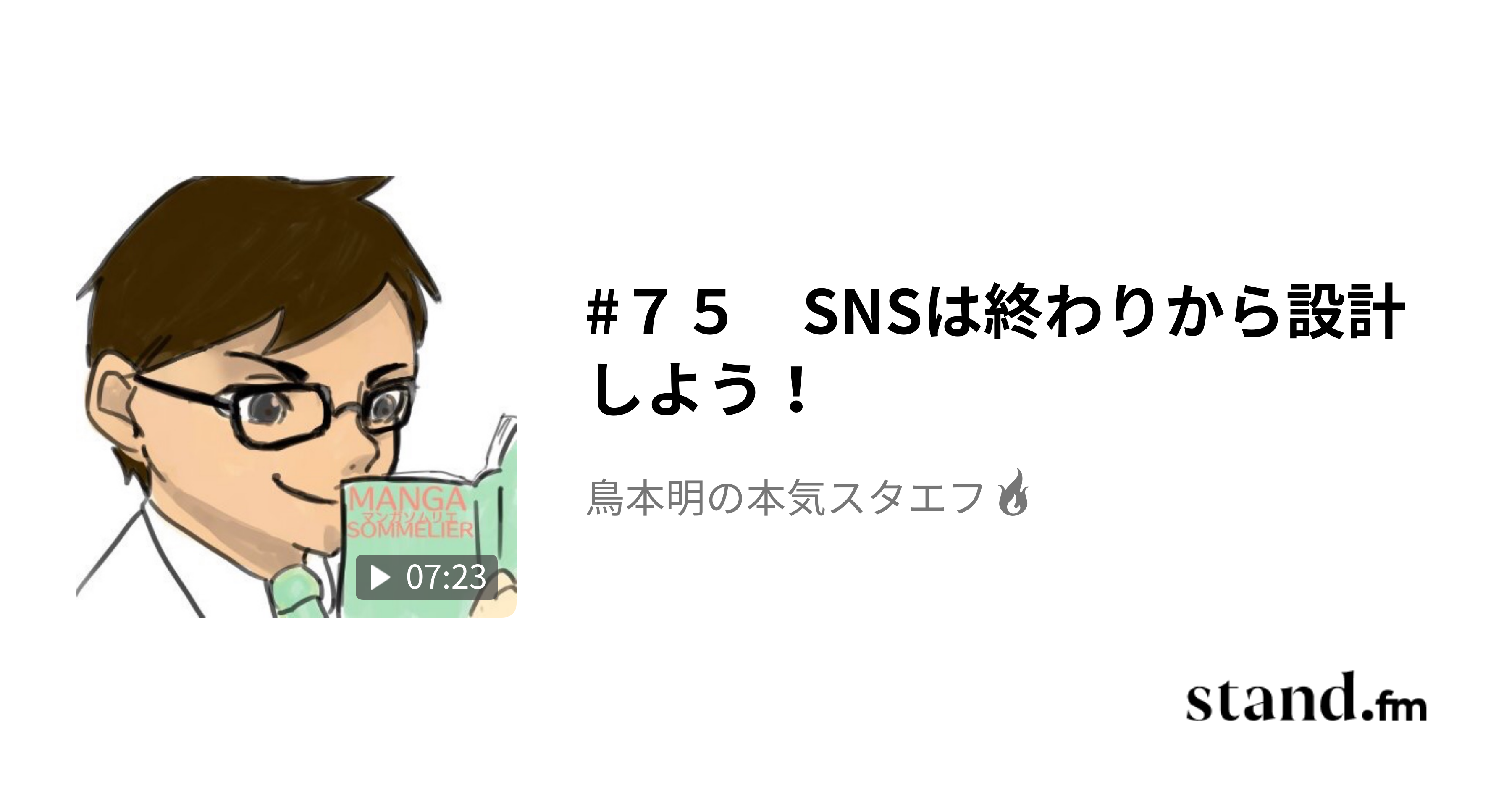 #75 SNSは終わりから設計しよう！ - 鳥本明の本気スタエフ🔥 | stand.fm
