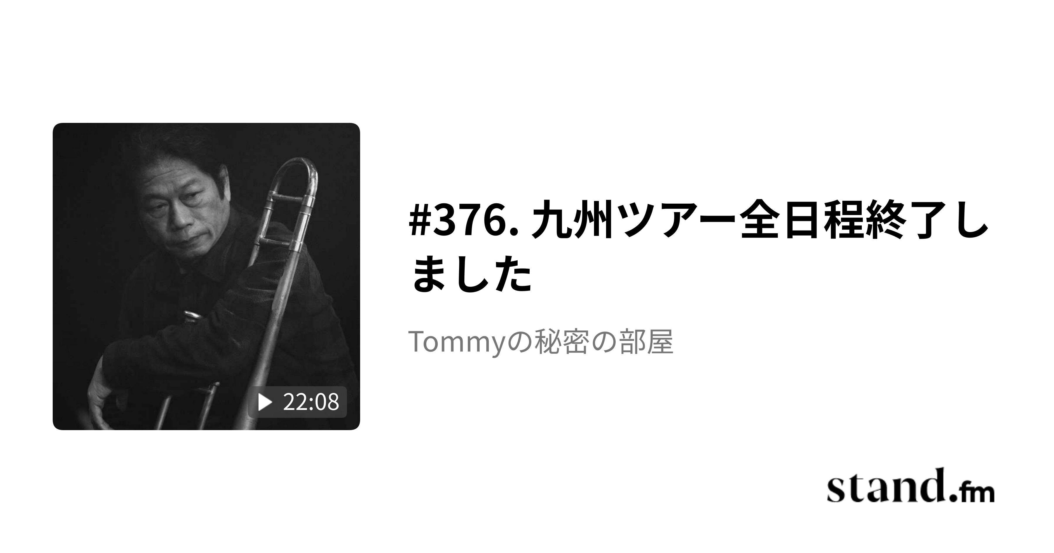 #376. 九州ツアー全日程終了しました - Tommyの秘密の部屋 | stand.fm