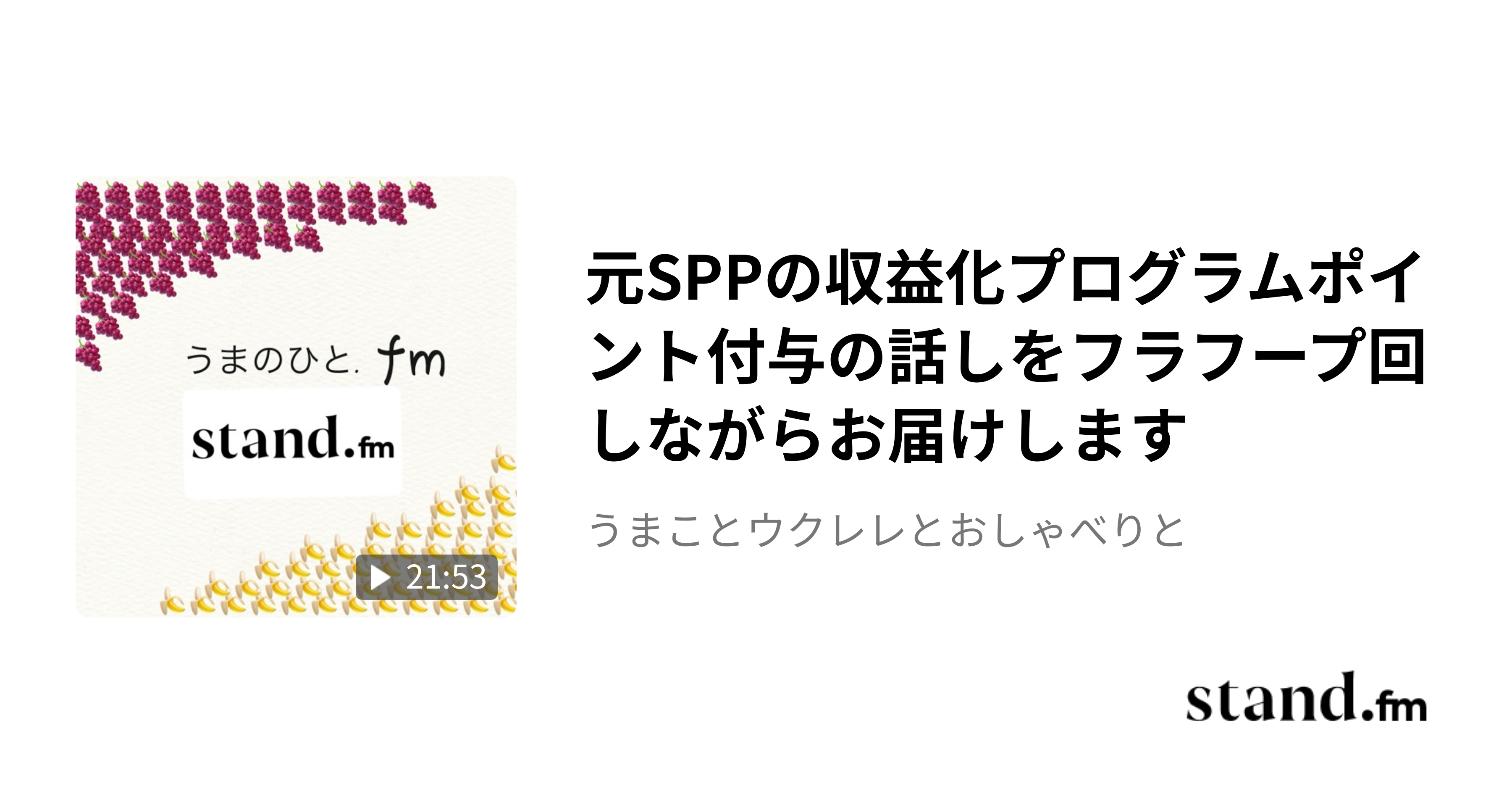 元SPPの収益化プログラムポイント付与の話しをフラフープ回しながらお届けします - うまことウクレレとおしゃべりと | stand.fm