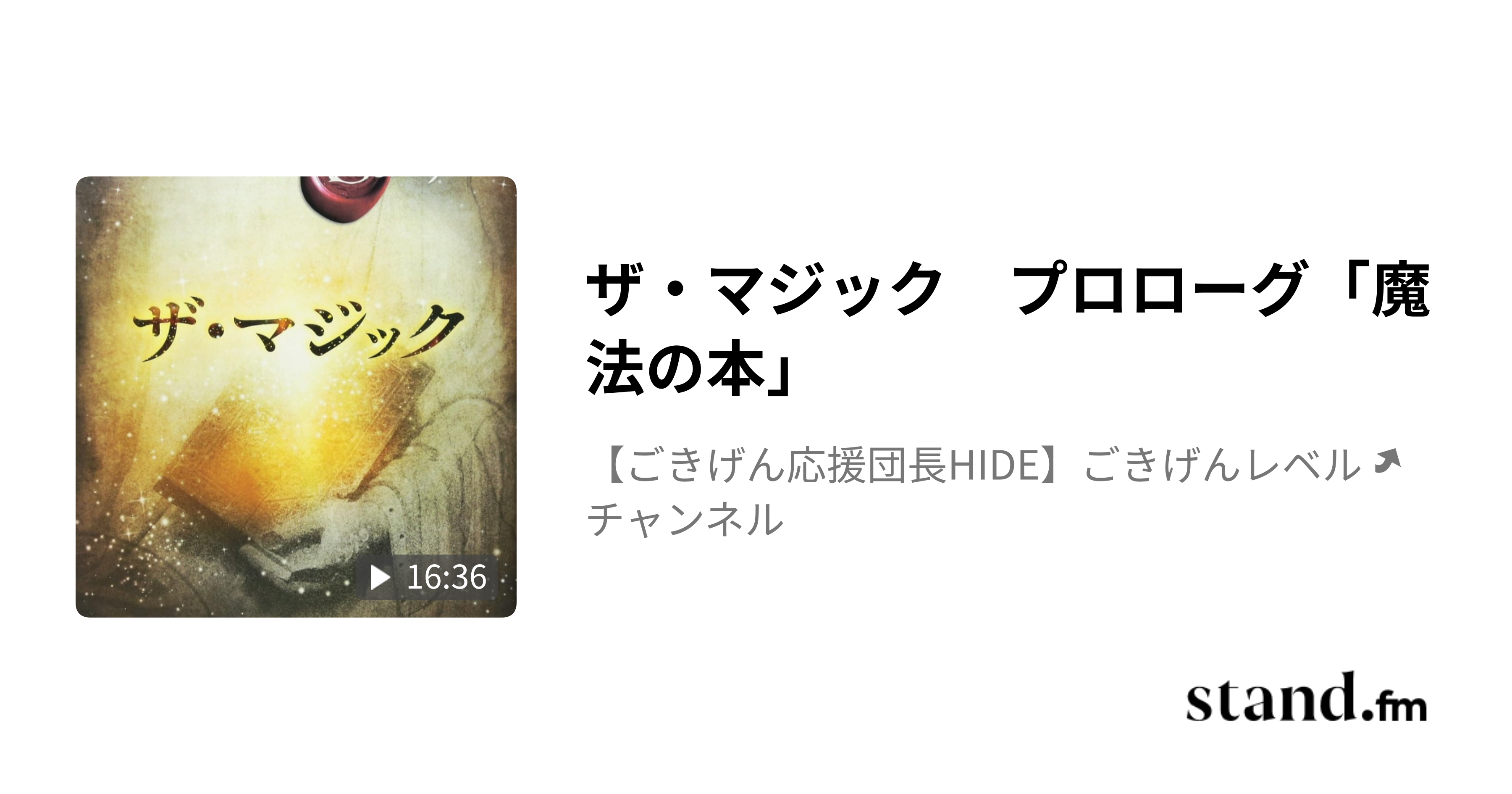ザ・マジック プロローグ「魔法の本」 - 【ごきげん応援団長HIDE】ごきげんレベル⤴️ チャンネル | stand.fm