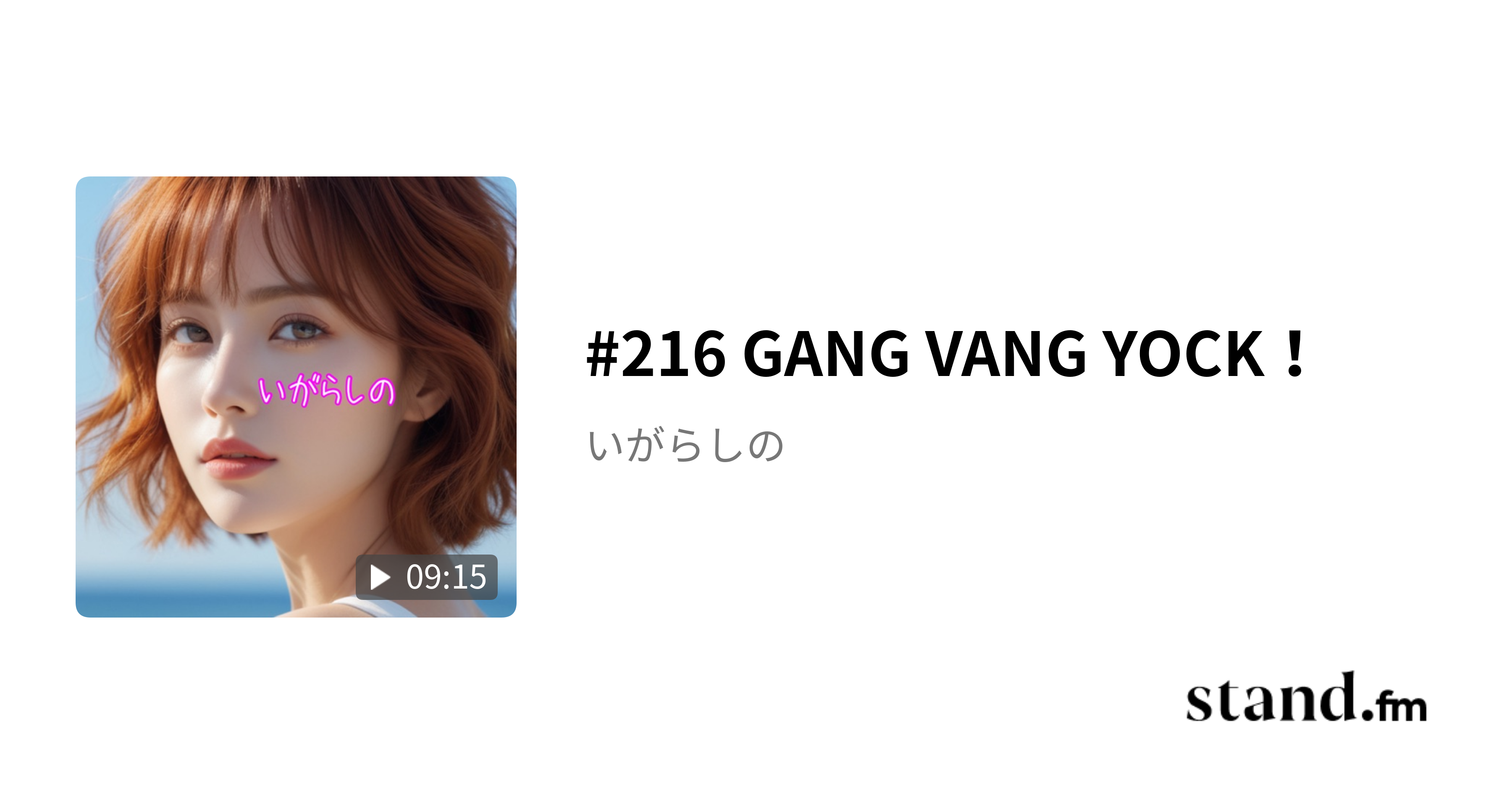 #216 GANG VANG YOCK！ - いがらしの | stand.fm