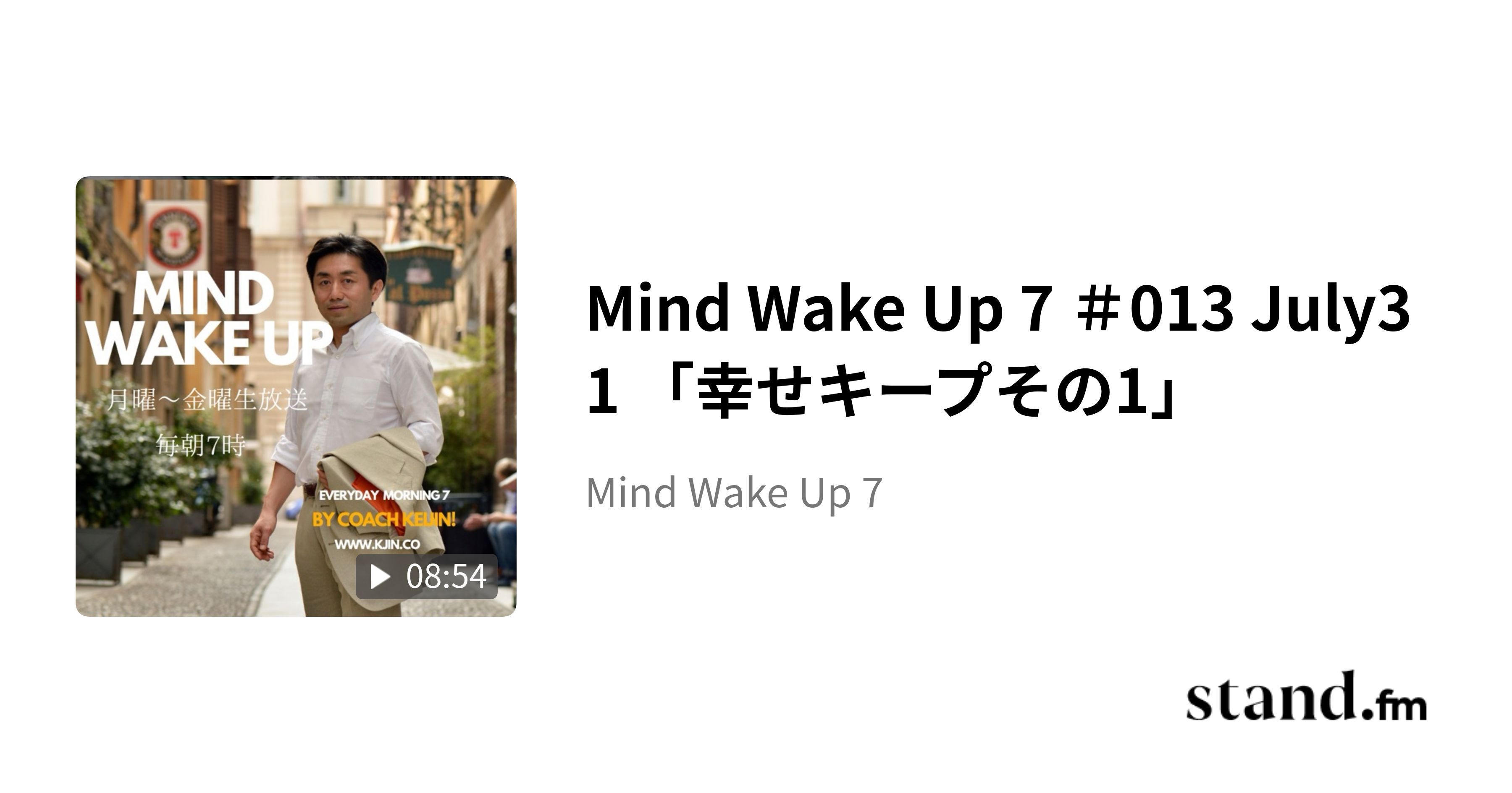 Mind Wake Up 7 ＃013 July31 「幸せキープその1」 - Mind Wake Up 7 | stand.fm