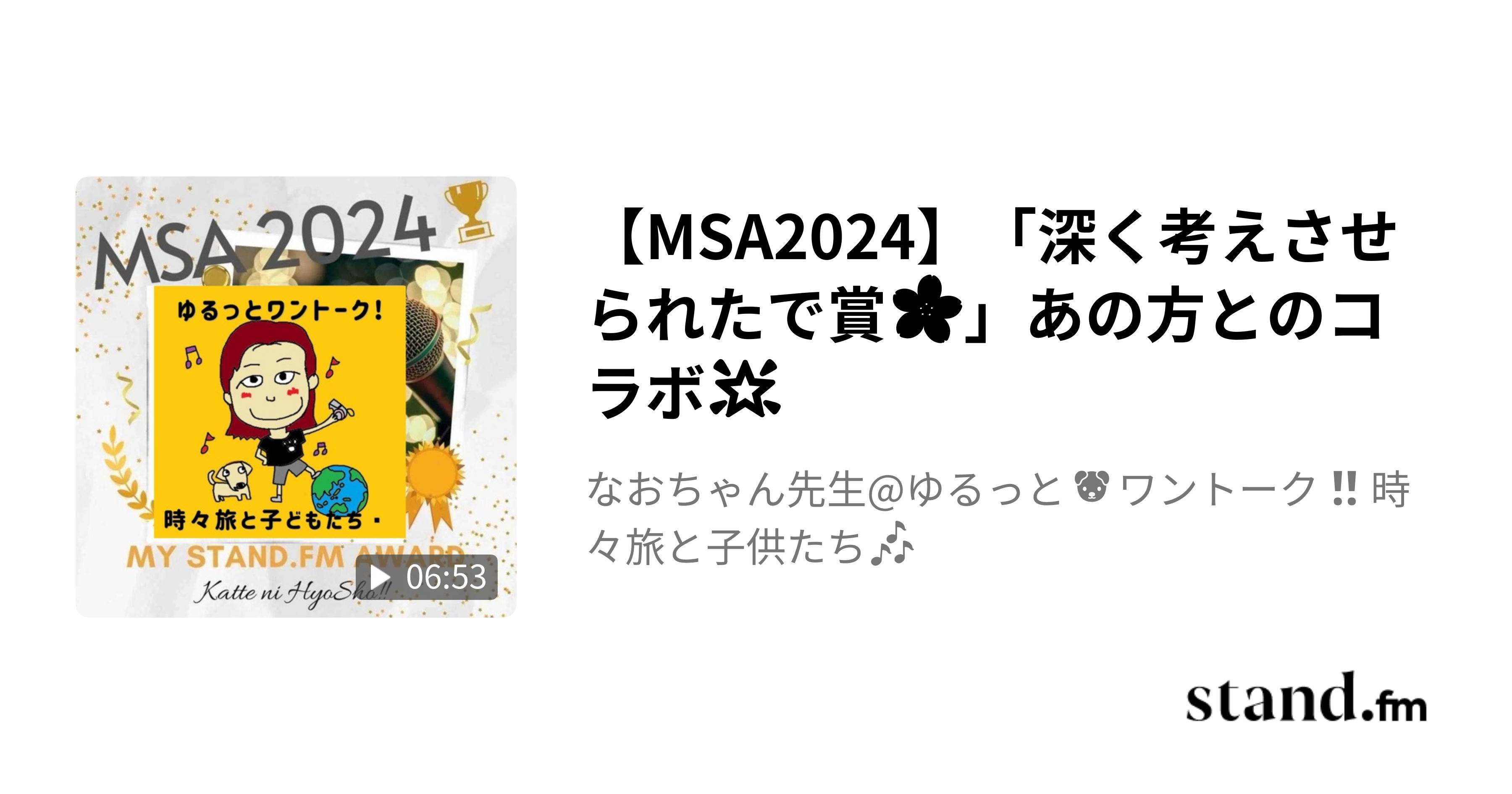 【MSA2024】「深く考えさせられたで賞🌸」あの方とのコラボ🌟 - なおちゃん先生@ゆるっと🐶ワントーク‼️時々歌と子供たち🎶 | stand.fm