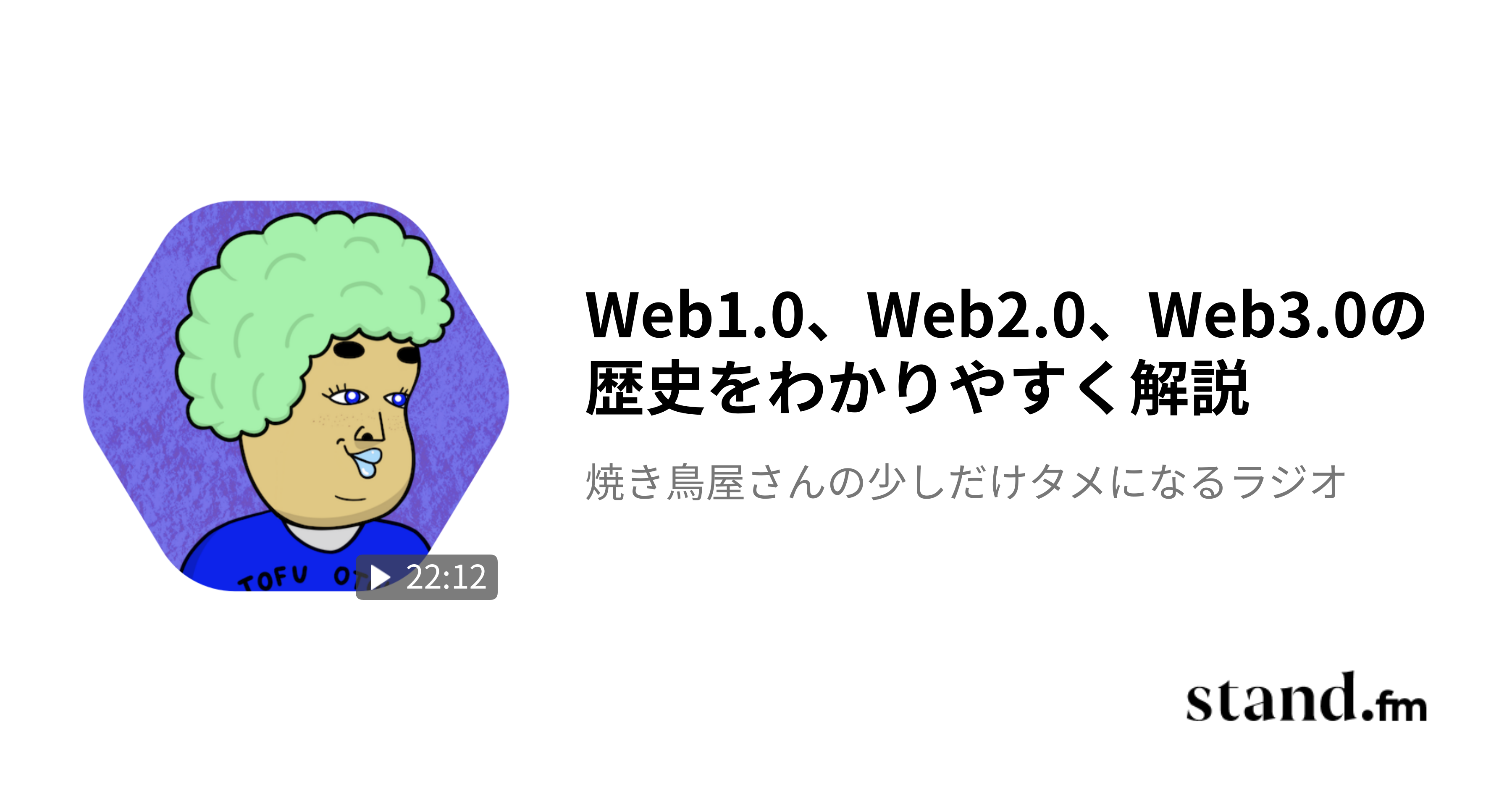 Web1.0、Web2.0、Web3.0の歴史をわかりやすく解説 - 焼き鳥屋さんの少しだけタメになるラジオ | stand.fm