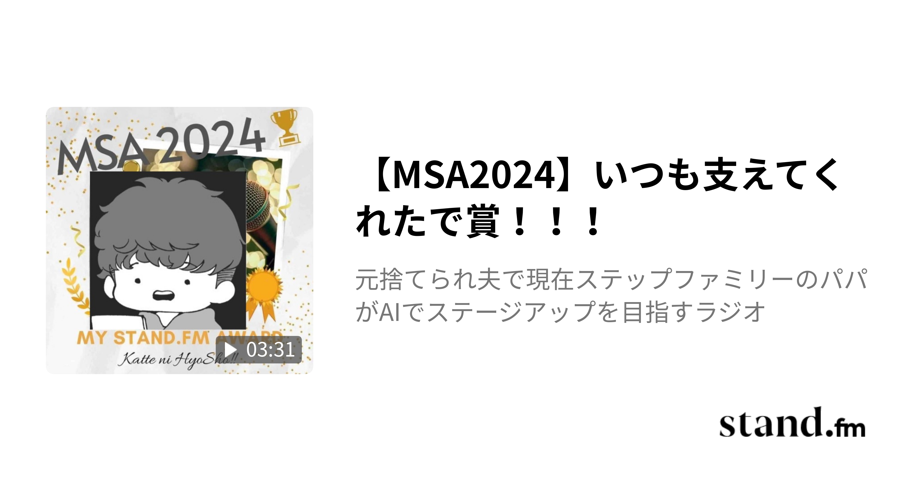 【MSA2024】いつも支えてくれたで賞！！！ - ビジネス無職がAIでステージアップを目指すラジオ | stand.fm