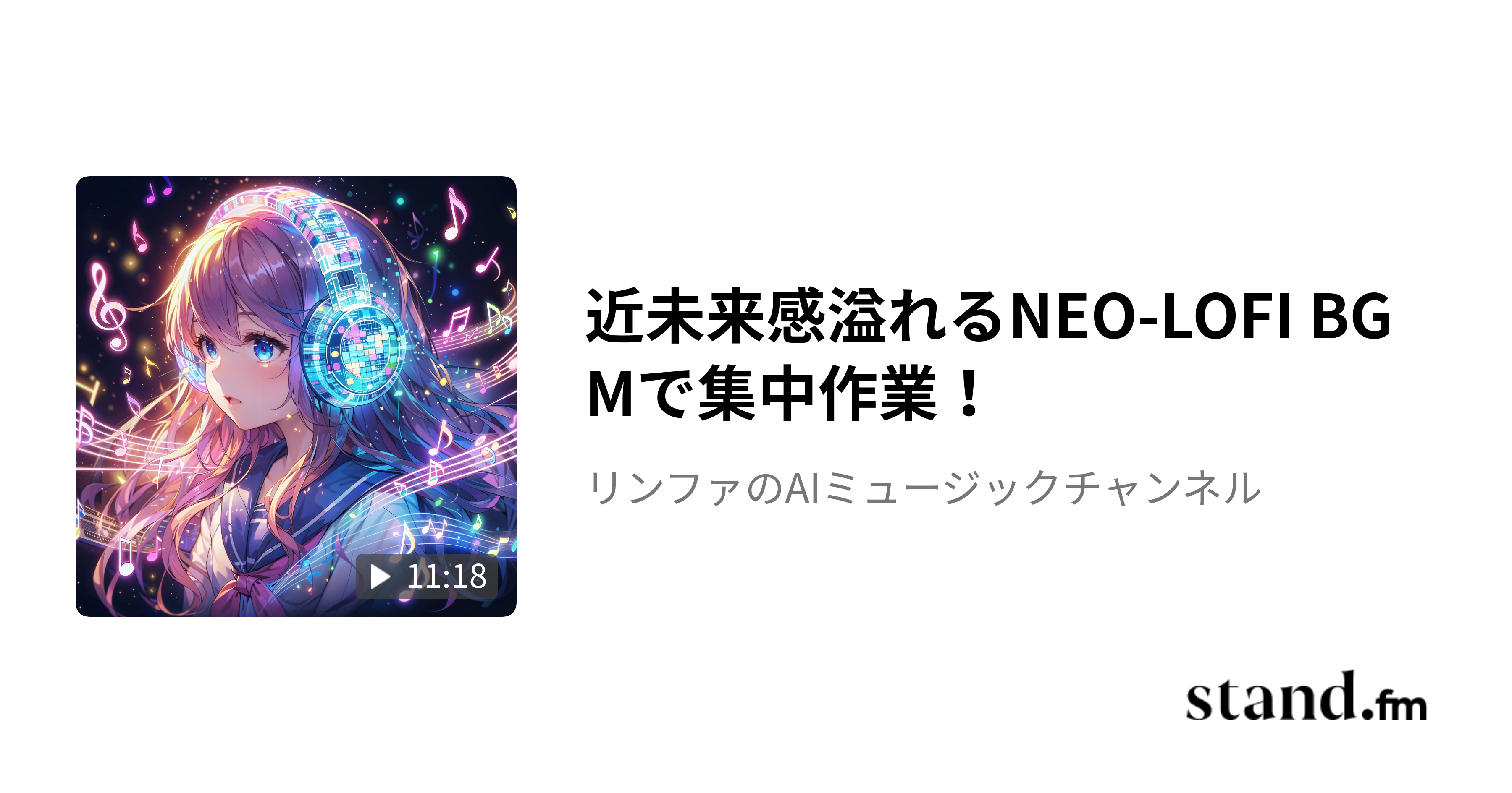 近未来感溢れるNEO-LOFI BGMで集中作業！ - リンファのAIミュージックチャンネル | stand.fm